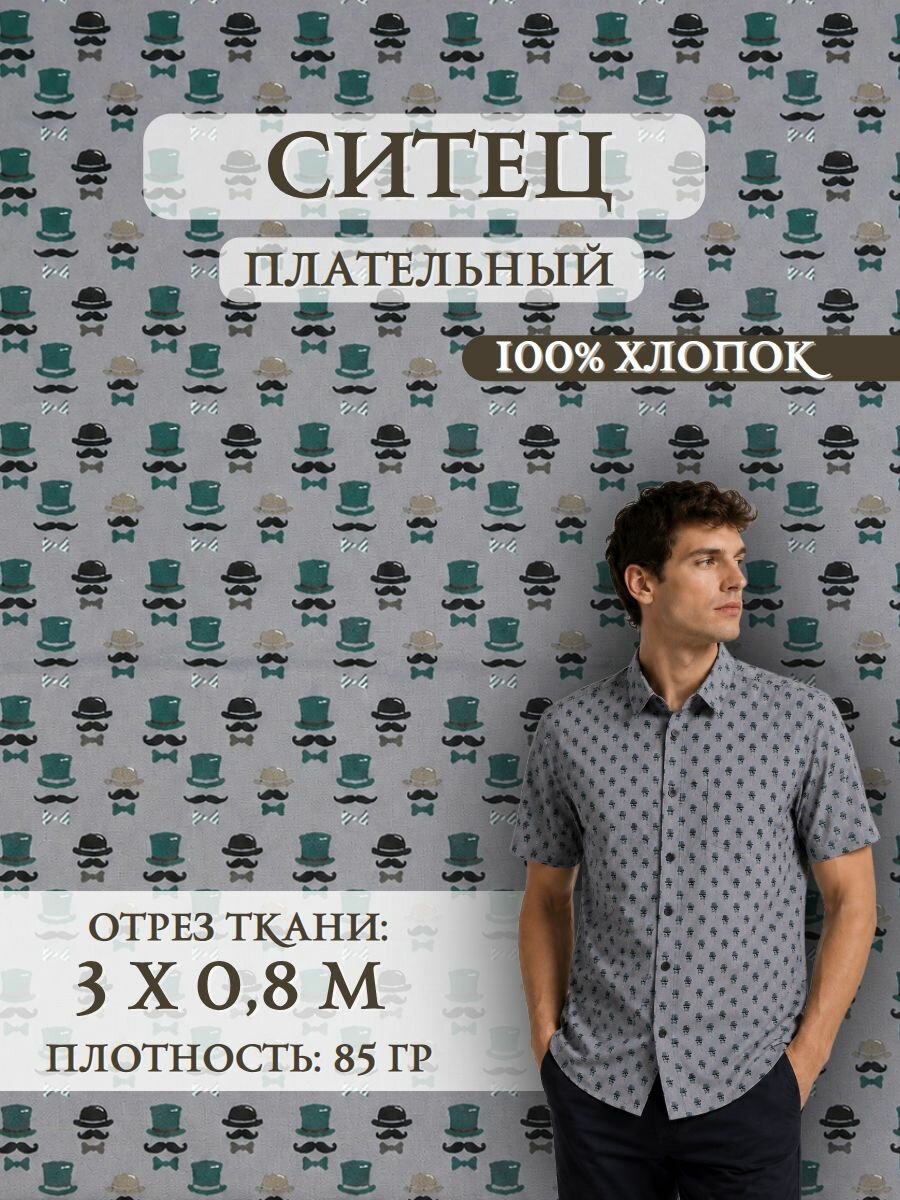 Ткань Ситец набивной "Джентельмены", одежды, 100% хлопок, ш-80 см, отрез 3 метра