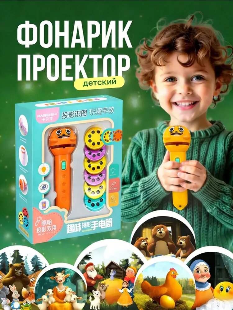 Детский фонарик проектор со сказками