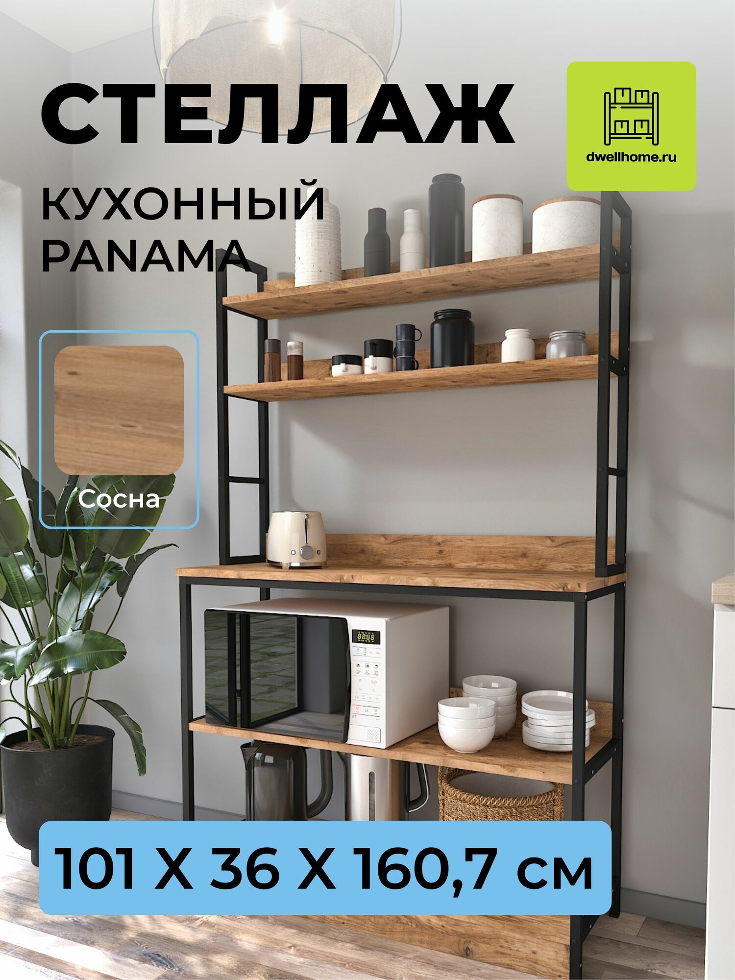 Стеллаж напольный металлический лофт с полками система хранения кухня, вана, гардероб PANAMA 101х36х160.7 см - сосна