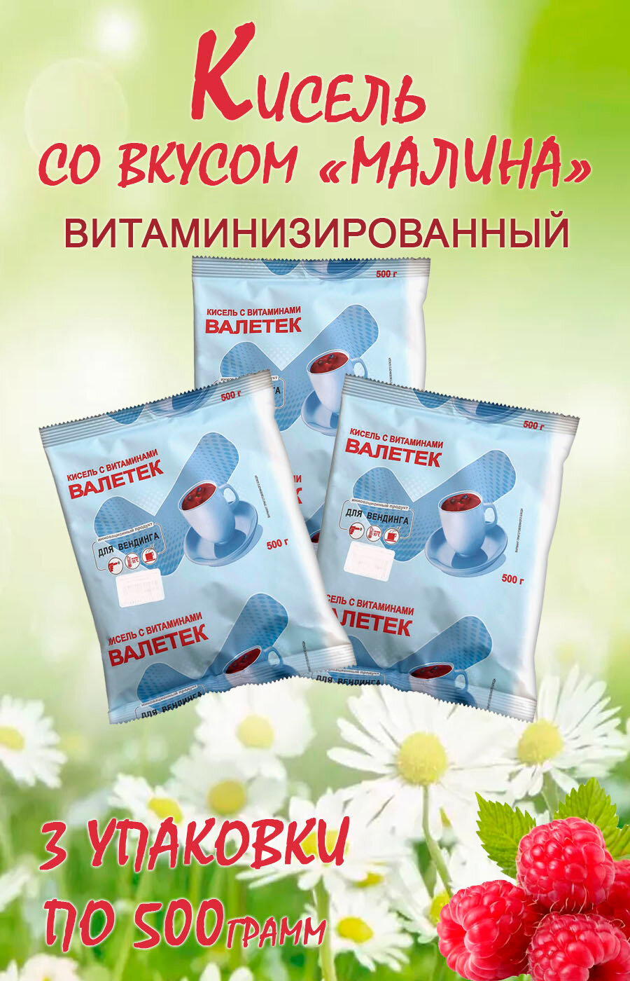 Кисель валетек(ТехноФудс) "Малина", пакет, 3шт/1,5кг, быстрорастворимый