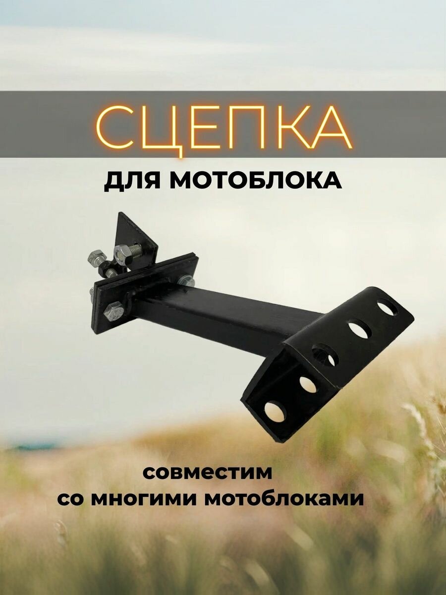 Сцепка для мотоблока универсальная регулируемая Нева, Каскад, Ока, Угра, Патриот