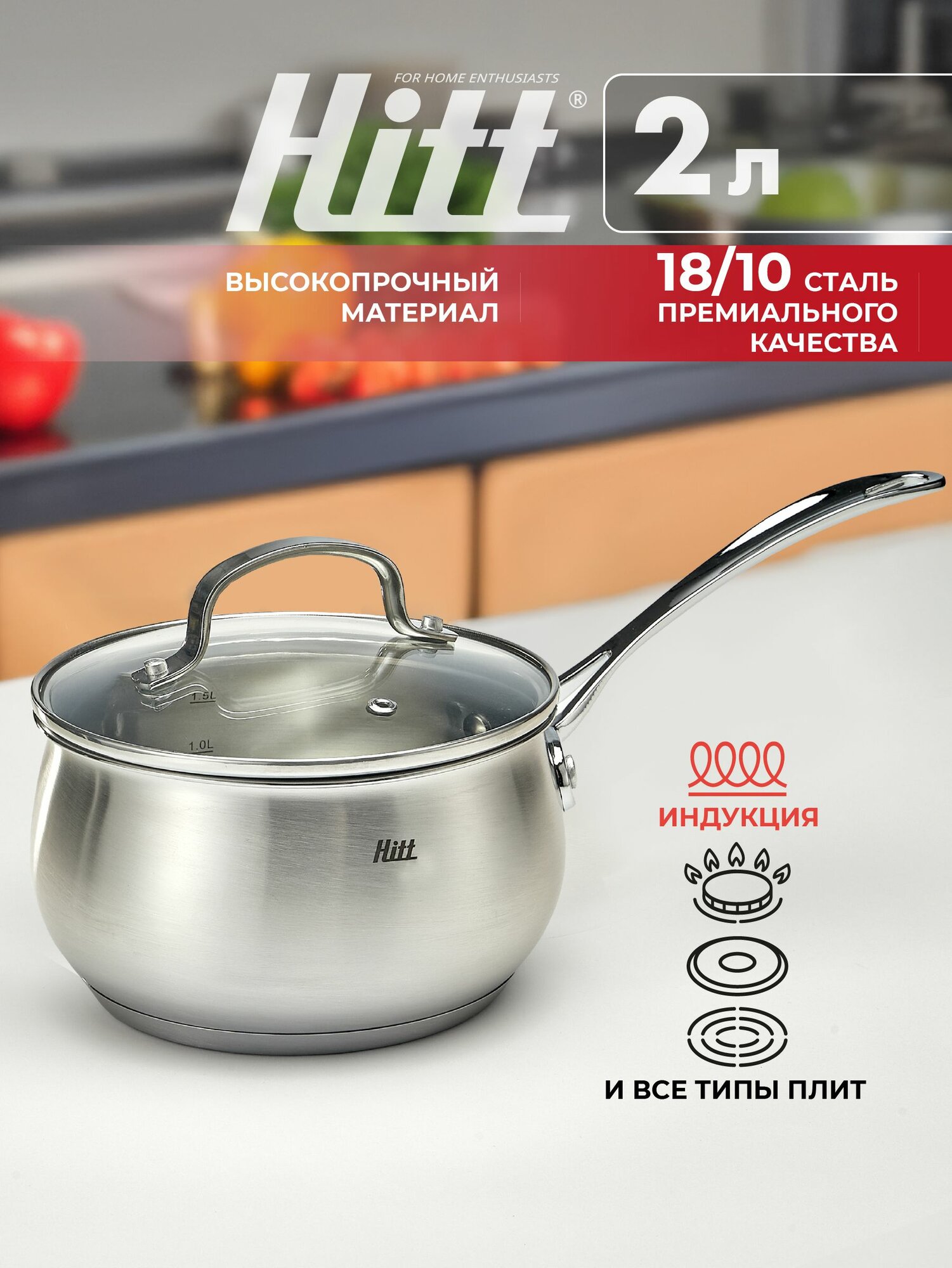 Ковш кухонный Hitt для индукционной плиты 2 литра