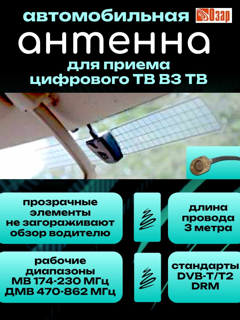 Антенна автомобильная активная для приема ТВ B3 разъём SMA внутрисалонная на стекло