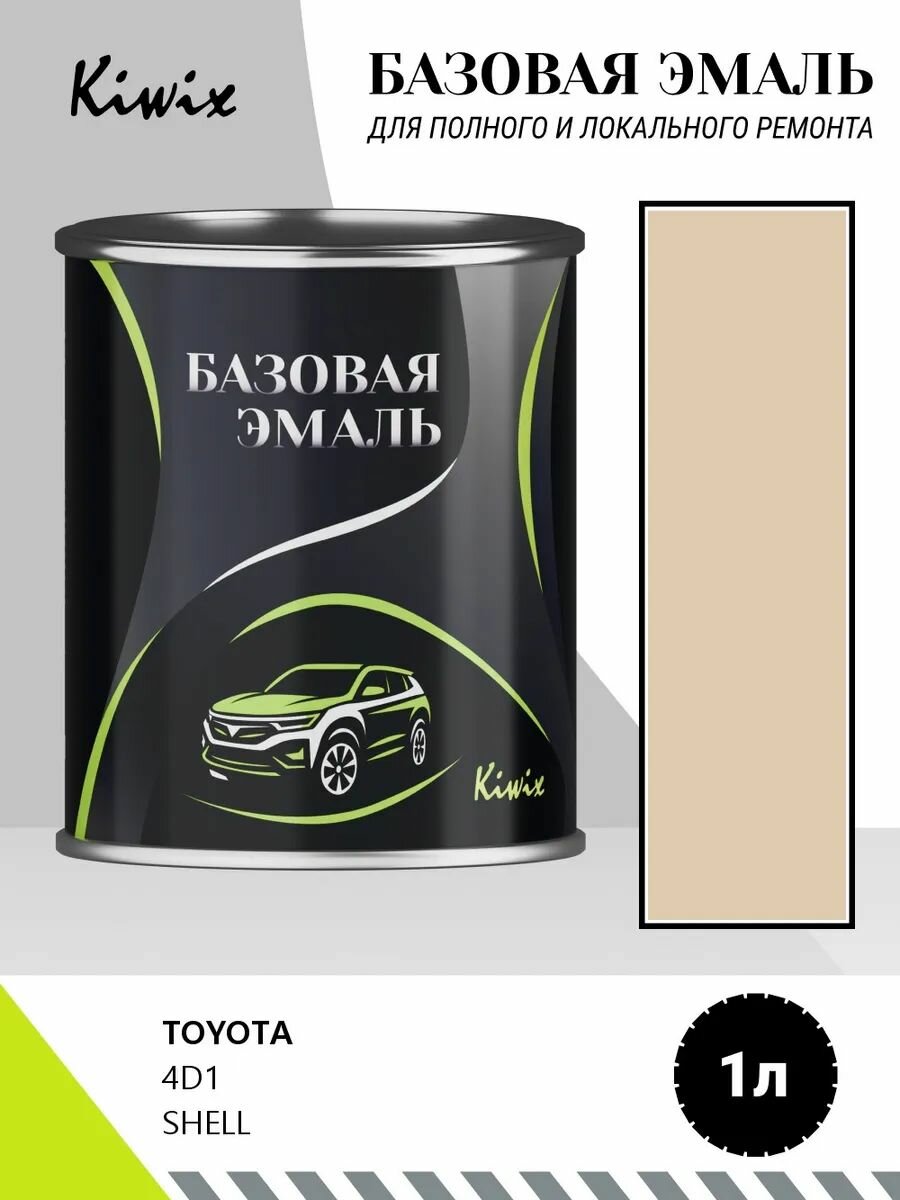 Автомобильная краска TOYOTA 4D1 SHELL 1кг