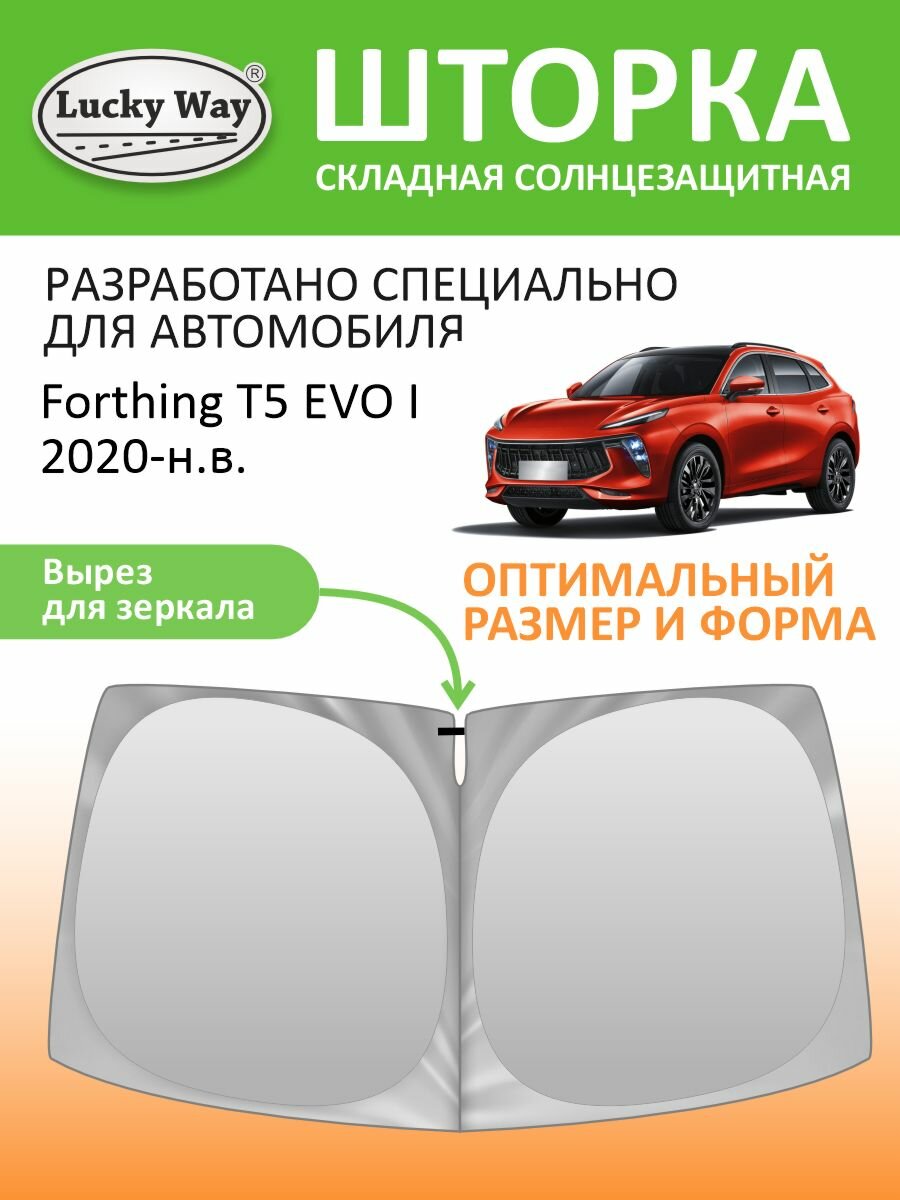 Шторка автомобильная солнцезащитная на лобовое стекло Lucky Way Forthing T5 EVO 1 поколение (2020-н. в.) / шторка в машину на лобовое стекло Фортинг Т5 ЭВО