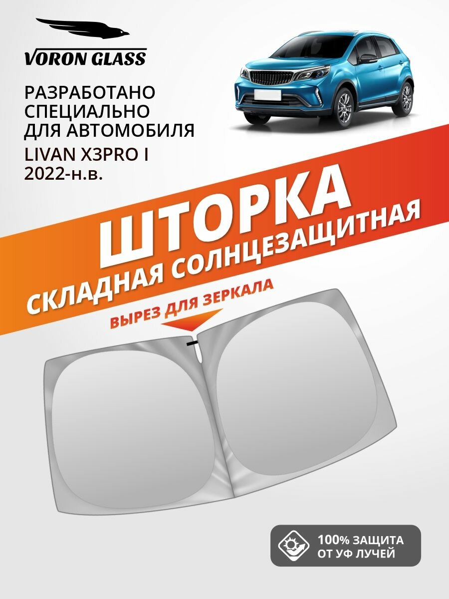 Шторка автомобильная солнцезащитная на лобовое стекло VORON GLASS Livan X3Pro 1 поколение (2022-н. в.) / шторка в машину на лобовое стекло Ливан Х3 Про