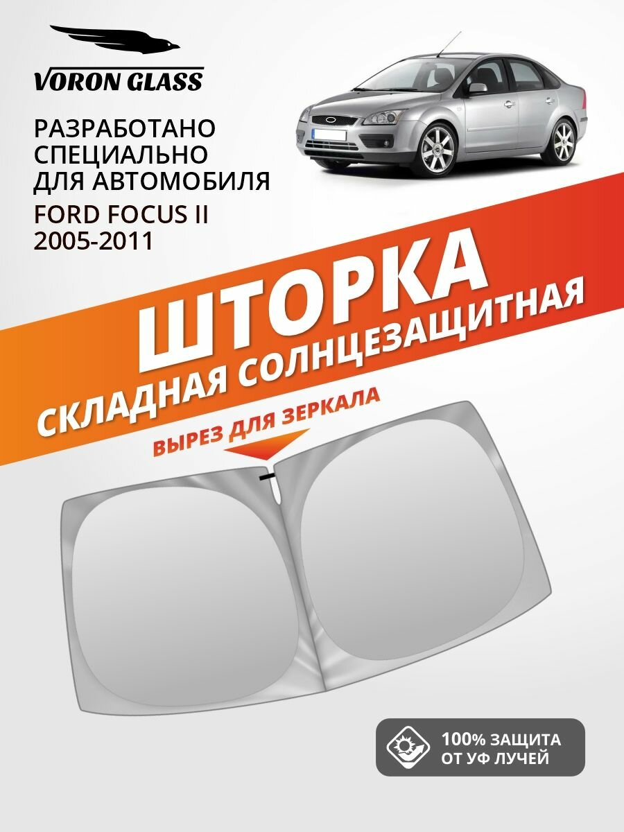 Шторка автомобильная солнцезащитная на лобовое стекло VORON GLASS Ford Focus 2 поколение (2005-2011 г. в.) 1 шт. / шторка в машину на лобовое стекло Форд Фокус