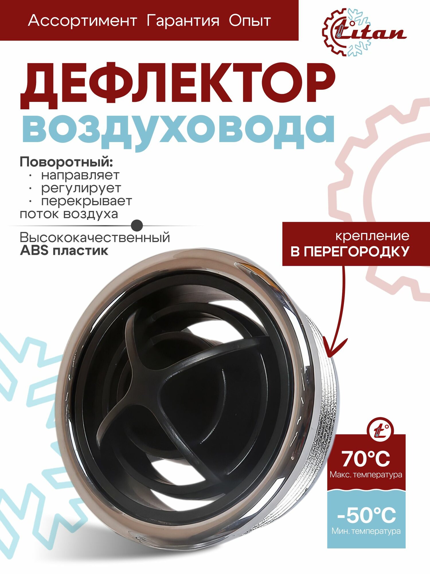 Дефлектор черно-хромированный D86x61 TITAN