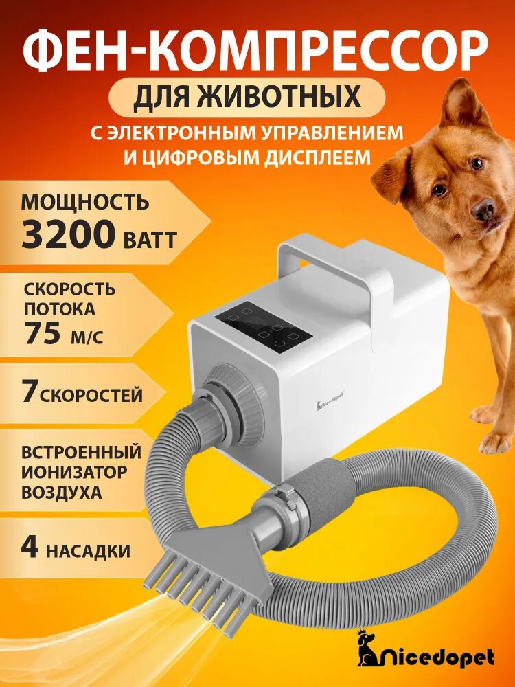 Nicedopet Фен компрессор c пылесосом для сушки животных: кошек, собак. Мощность 2600 Вт с 4 насадками.