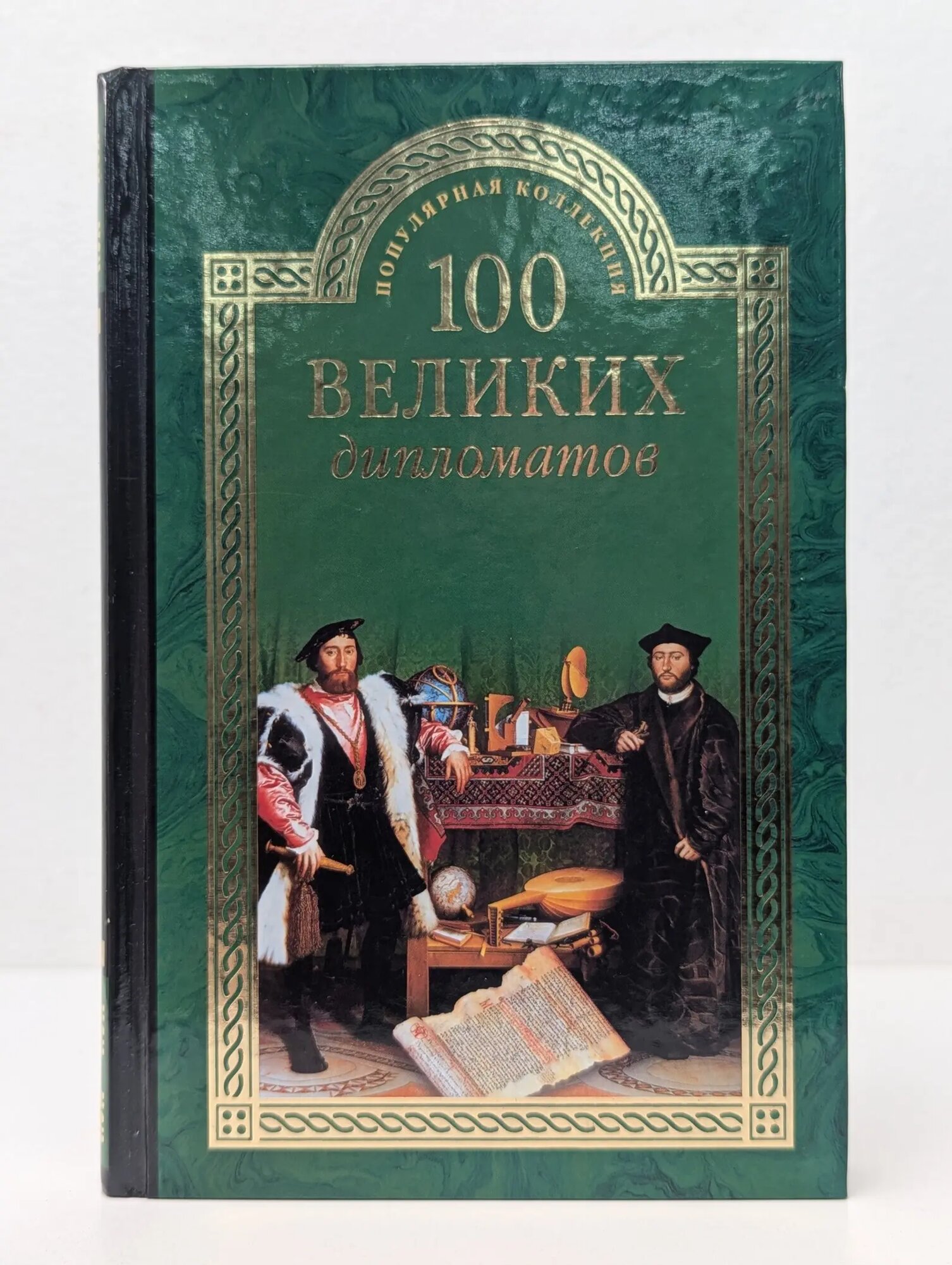 100 великих. 100 великих дипломатов Мусский Игорь Анатольевич 2016