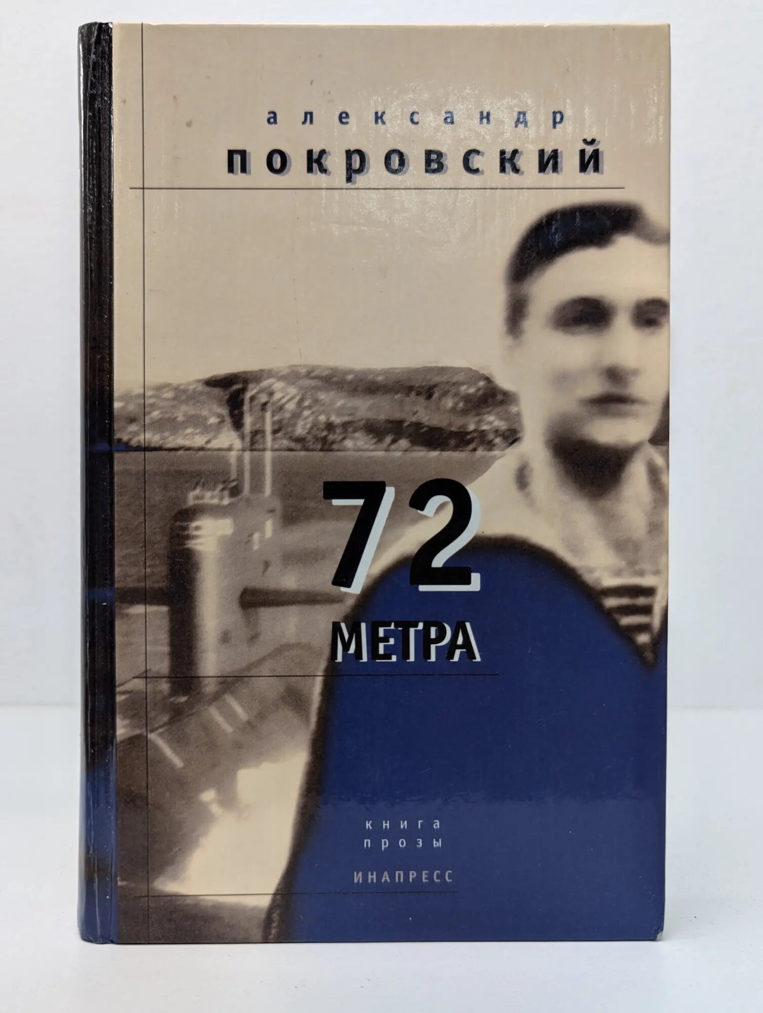 72 метра. Книга прозы Покровский Александр Михайлович 2002