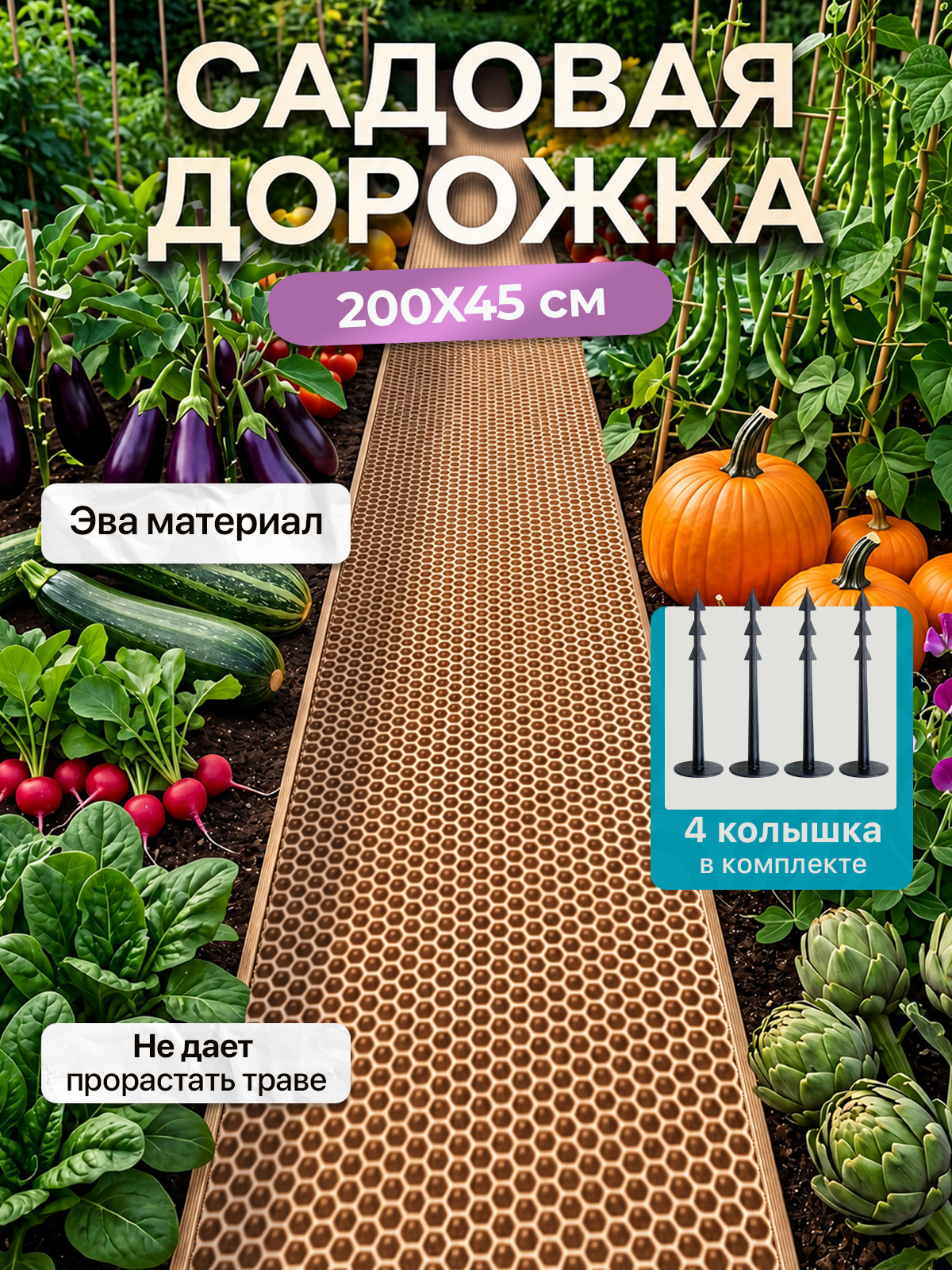Садовая дорожка из Эва 200х45 см ( 4 колышка в комплекте ) для дачи и огорода, бежевый