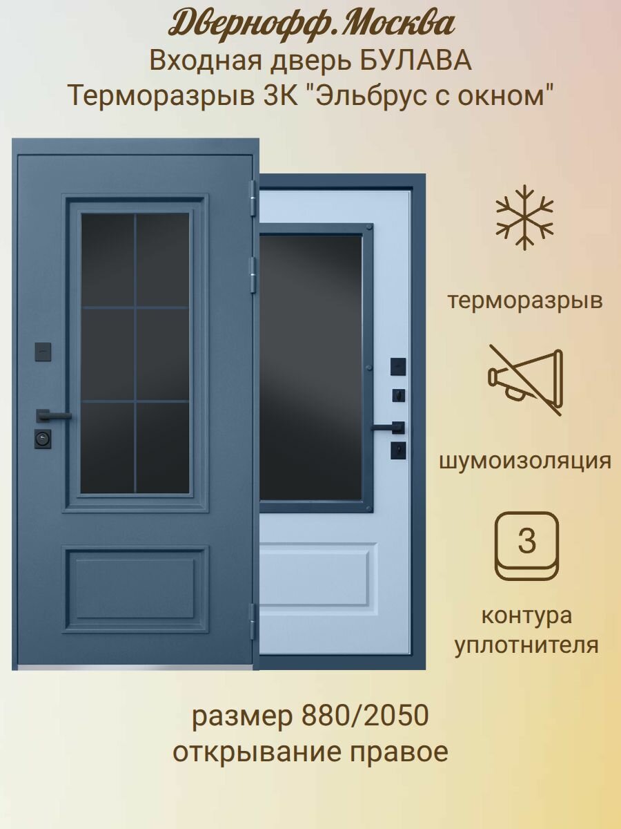 Дверь входная металлическая "Терморазрыв 3К Эльбрус с окном и английской решеткой" 880 Правая