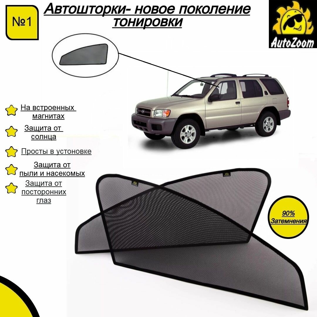 Автошторки магнитные для Nissan Pathfinder II (R50) (2001-2005),(Ниссан Патфандер 50 кузов) на передние двери 2 шт