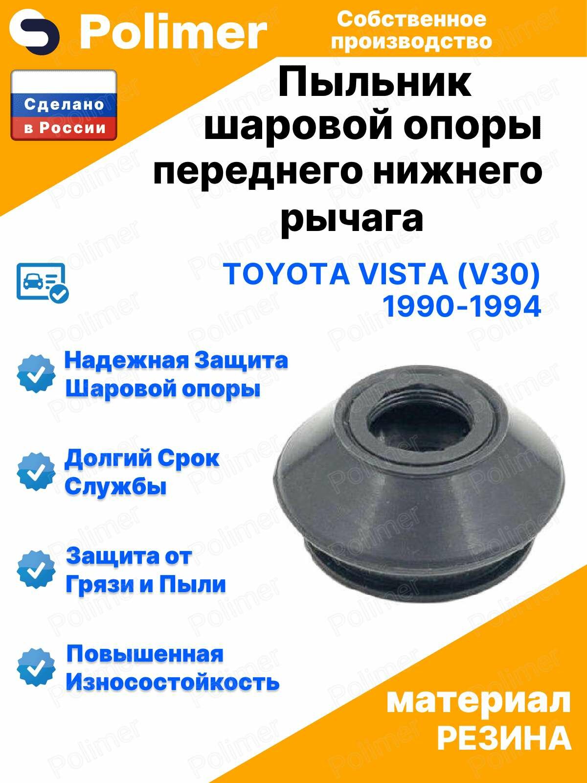 Пыльник шаровой опоры переднего нижнего рычага для Toyota Vista (V30) 1990-1994 18х33х25