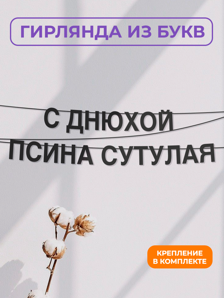 Бумажная гирлянда на стену, интерьерная - “С днюхой псина сутулая“, гирлянда буквенная