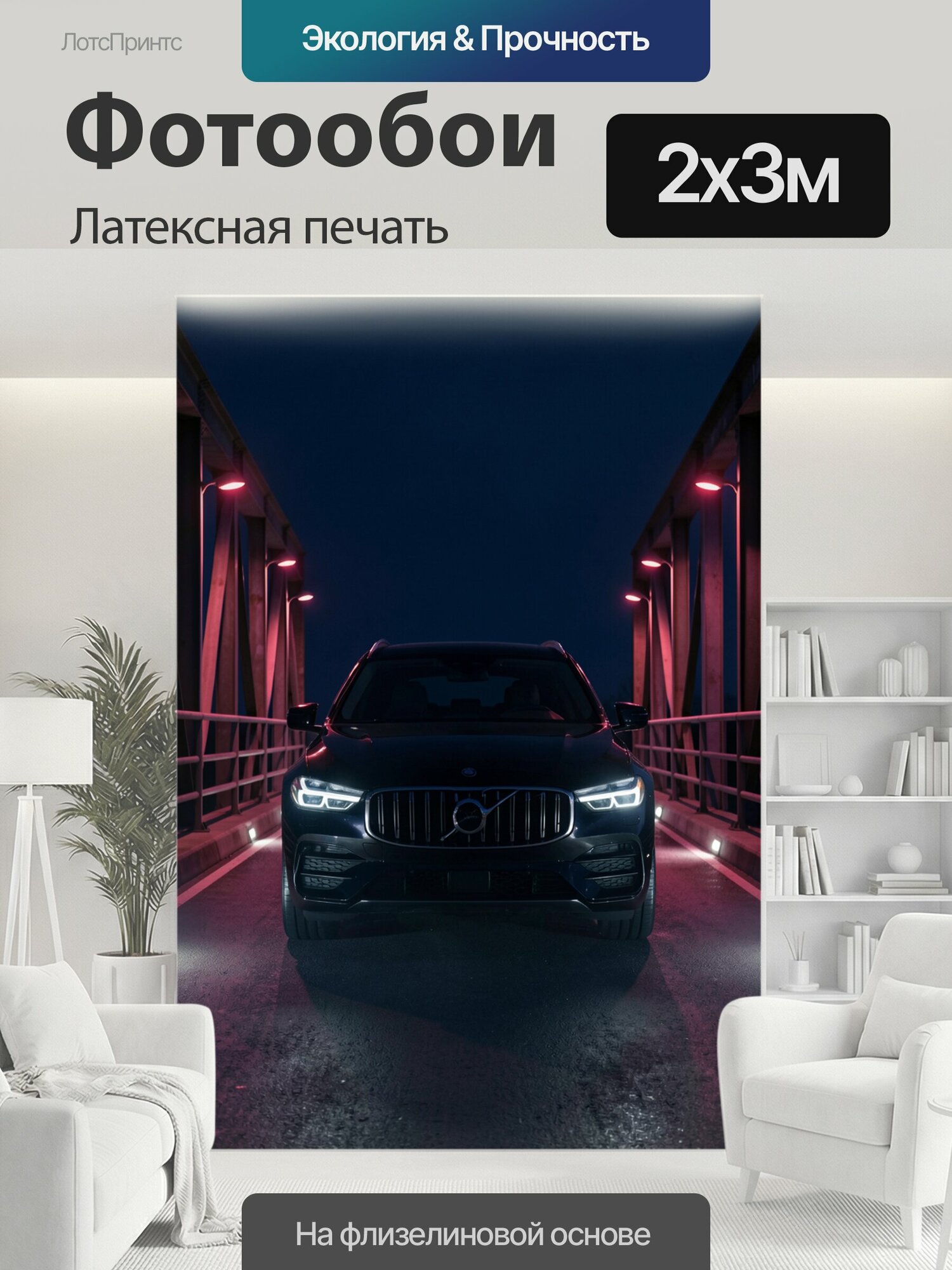 Фотообои моющиеся ударопрочные "Автомобиль на ночном мосту. Темный внедорожник с яркими фарами едет по металлическому переходу в неоновых." 200x300 см. латексная печать