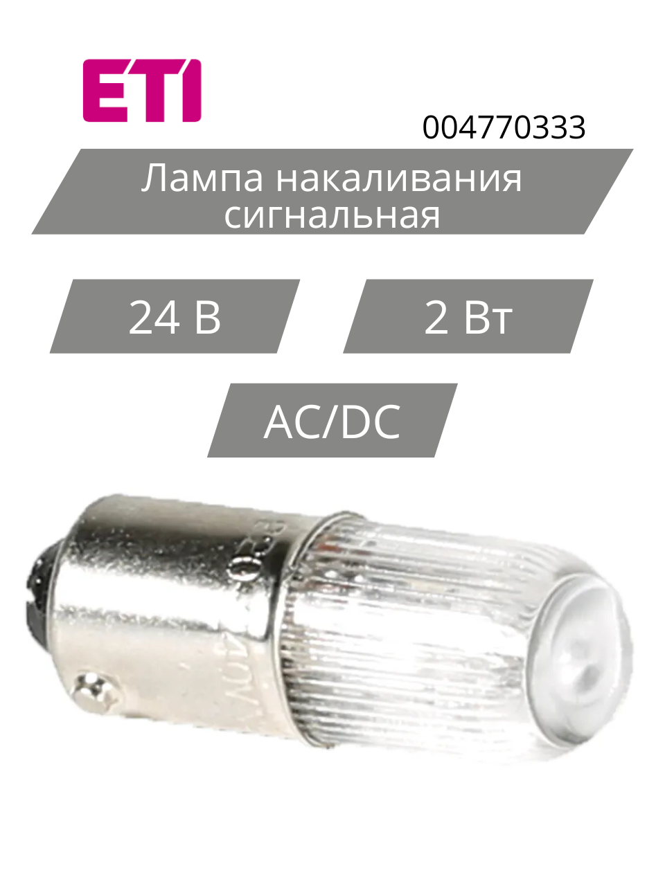 Лампа накаливания сигнальная ETI HC550003 BA9s, 24В, 2Вт для кнопок и индикаторов H-line ETI 004770333 (уп 50 шт)