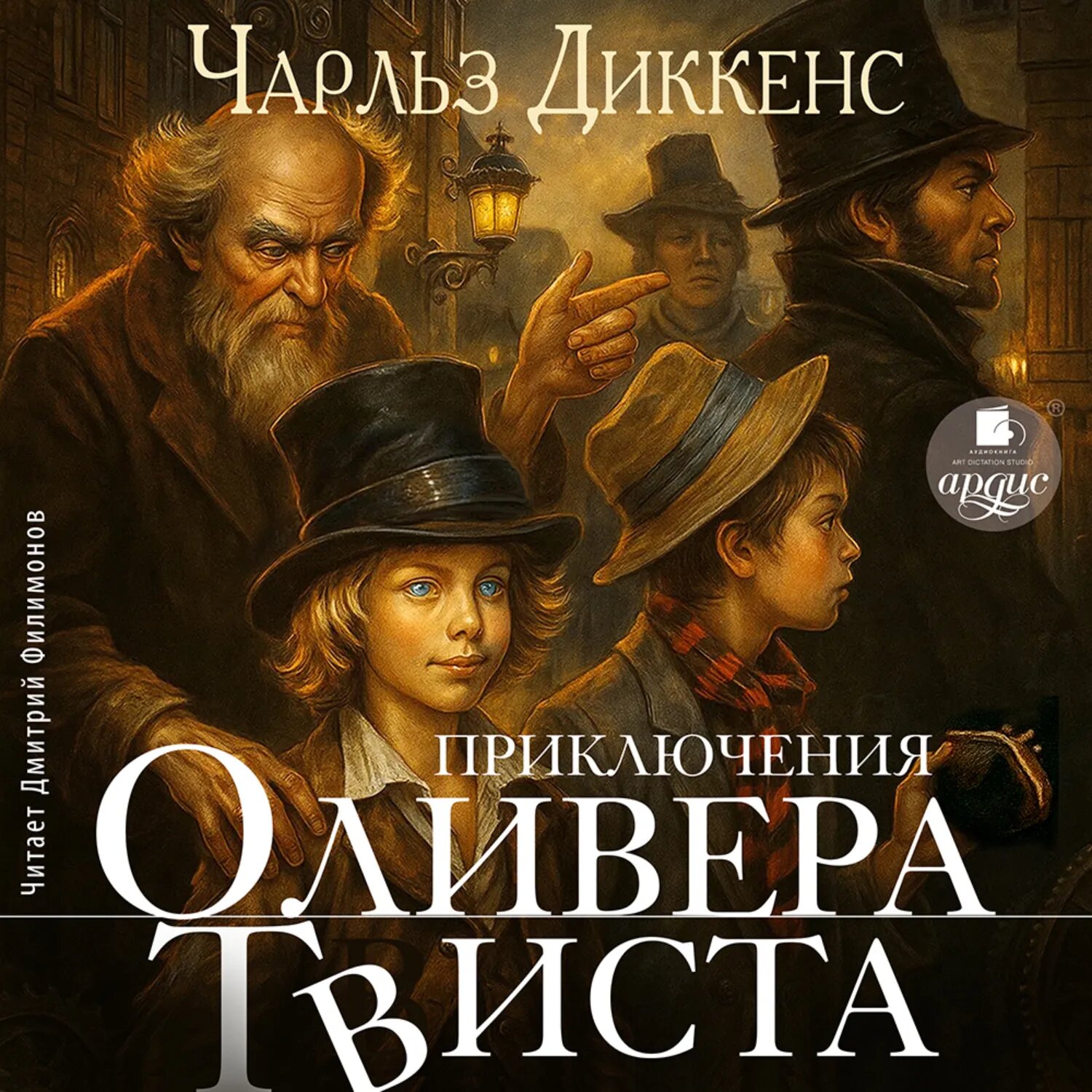 Приключения Оливера Твиста [Аудиокнига]