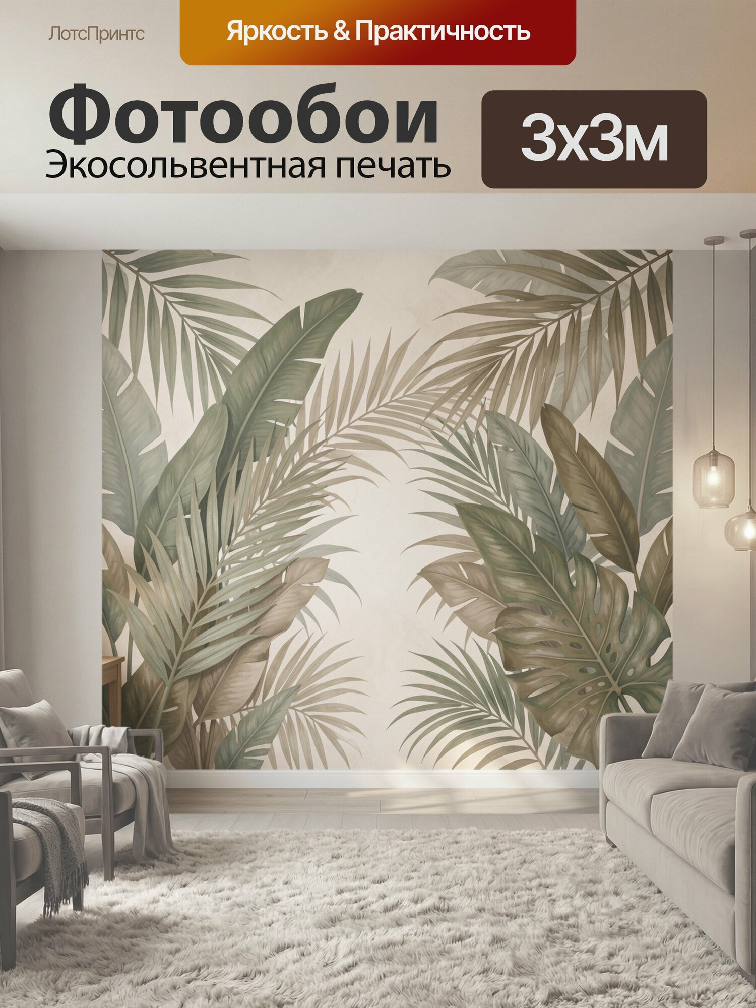Фотообои "Тропические листья в интерьере. Нежная ботаническая композиция с крупными пальмовыми и монстерными листьями, выполненная в природных." 300x300 см. экосольвентная печать