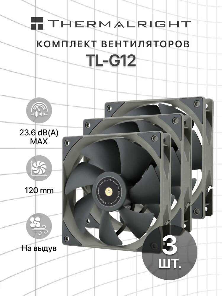 Комплект вентиляторов для корпуса 3 шт. Thermalright TL-G12 / 120x120x25 мм, 1500 об/мин, 24 дБА, PWM / TRTLG12