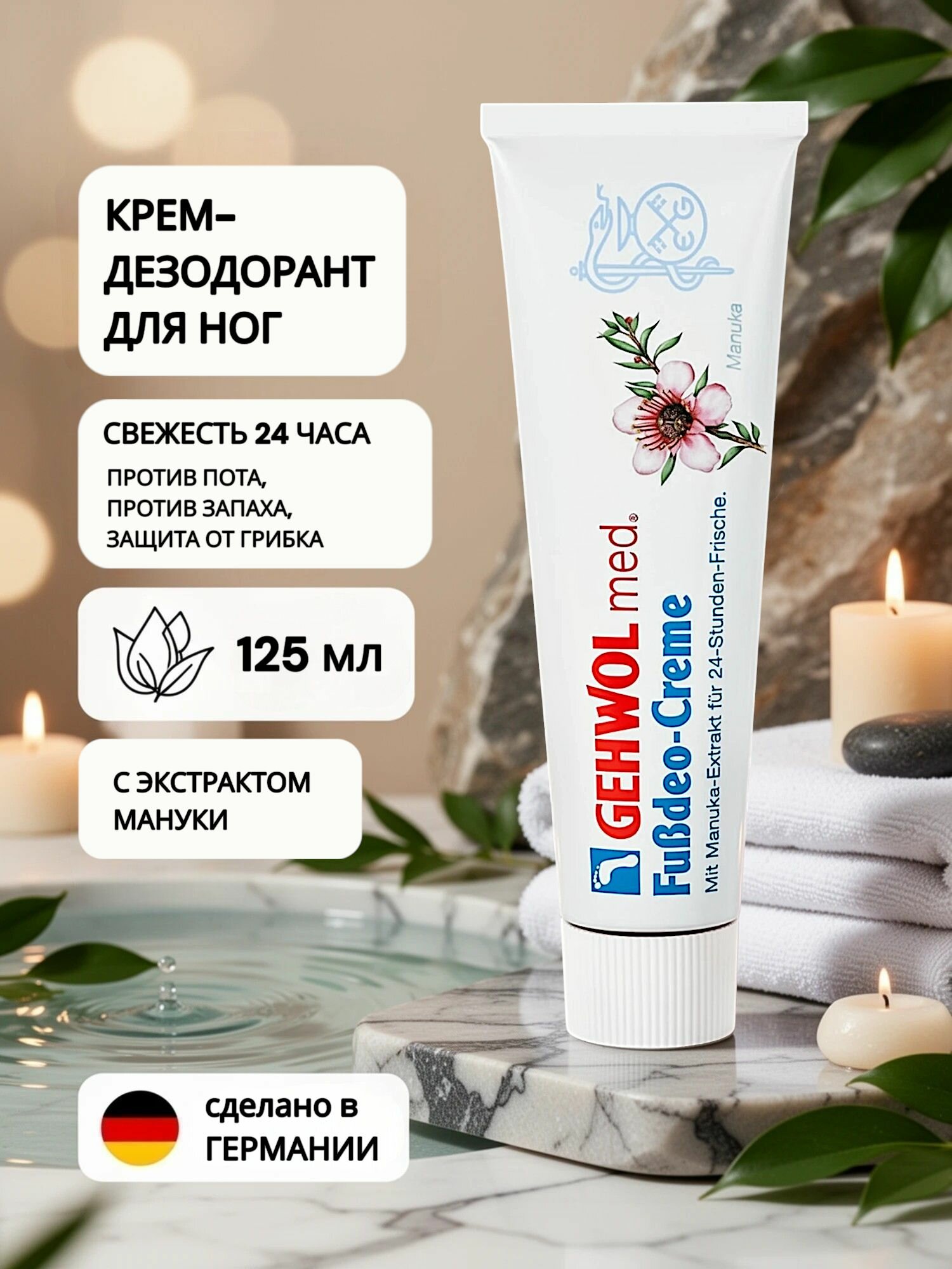 Gehwol med Deo Creme (Deodorant Foot Cream) 125 мл Дезодорант-крем для ног Геволь для устранения запаха до 24 часов и защиты от пота с экстрактом мануки, цинком и жожоба.