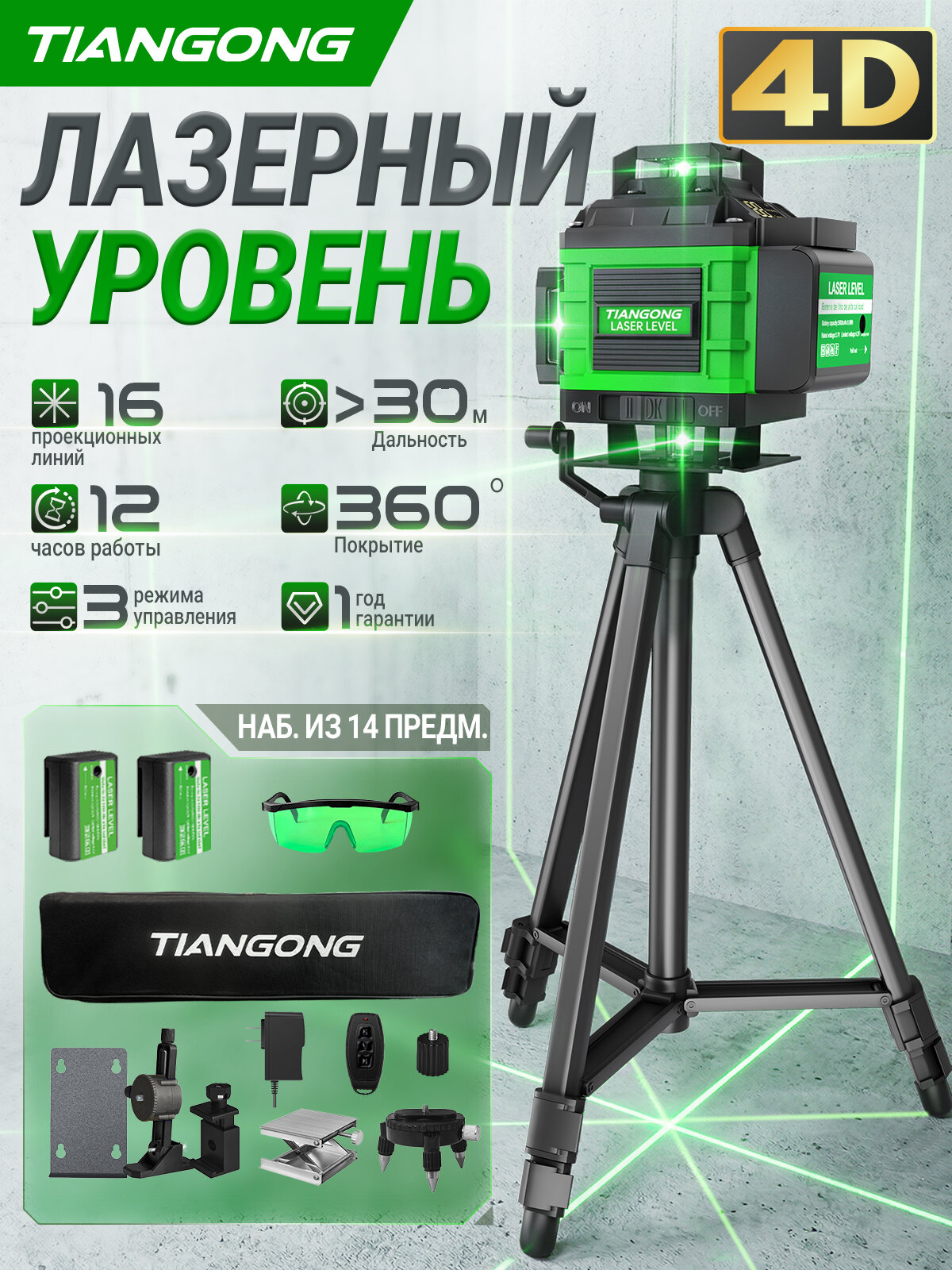 Лазерный нивелир TIANGONG 4D профессиональный, 16 зеленых линий, 360°, до 30 м, комплект 14 предметов со штативом и пультом