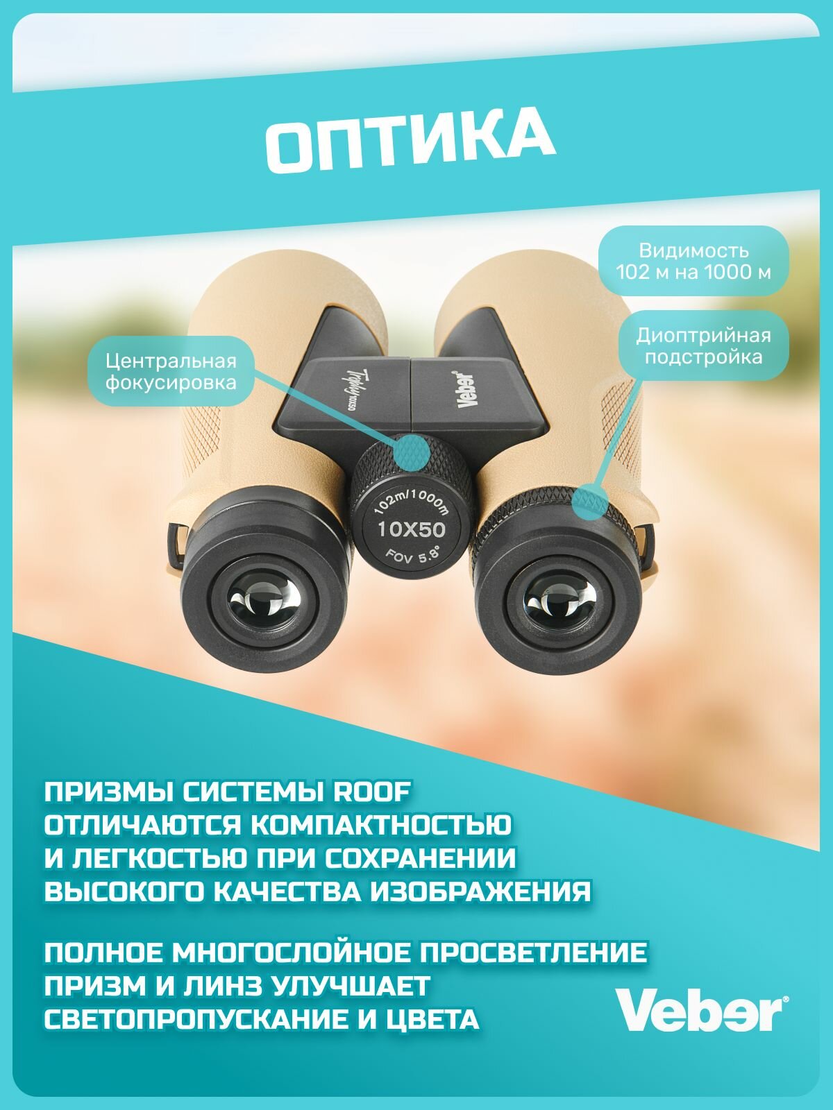 Бинокль Veber Trophy 10х50 — фото 1