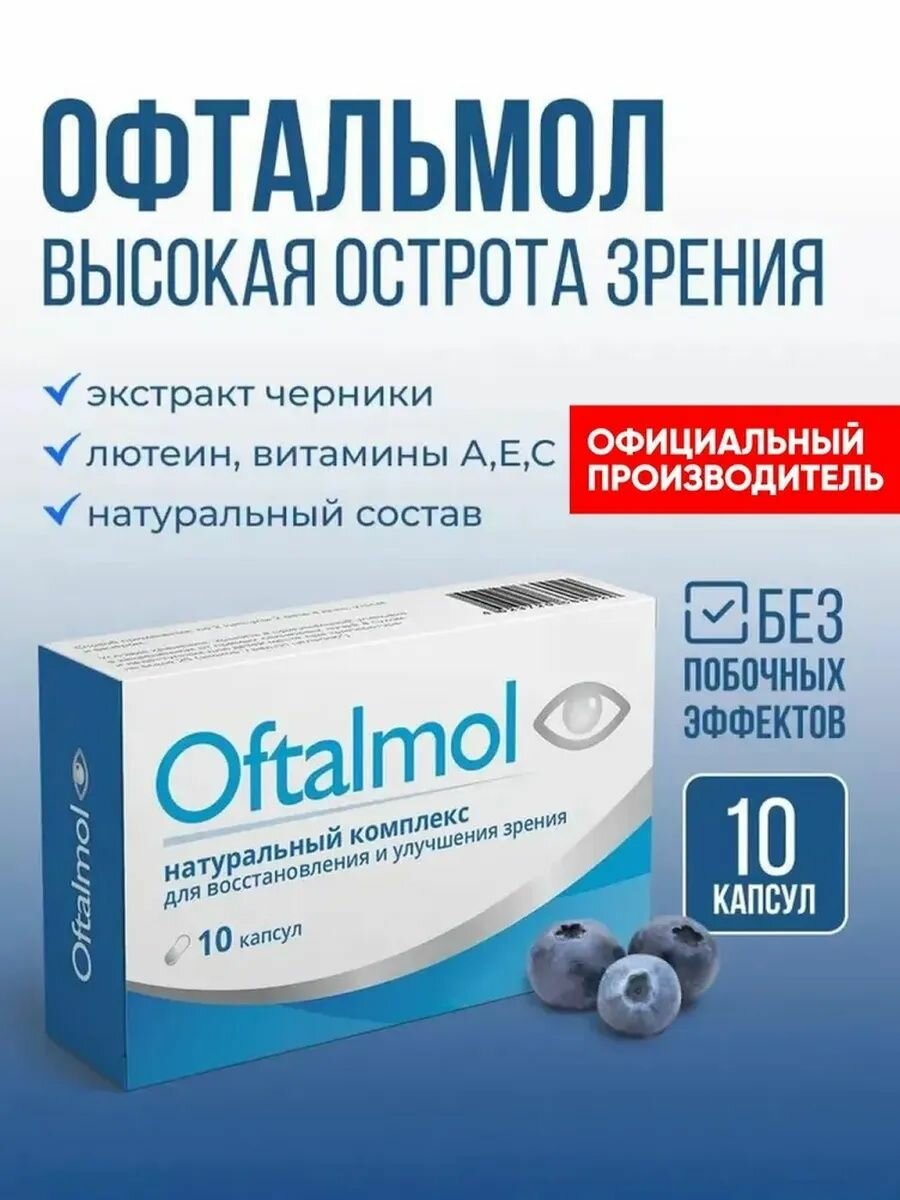 Витамины для глаз; лютеин комплекс для глаз для зрения, комплекс витаминов (А, E, С) цинк для улучшения и восстановления зрения, капсулы / Офтальмол Oftalmol