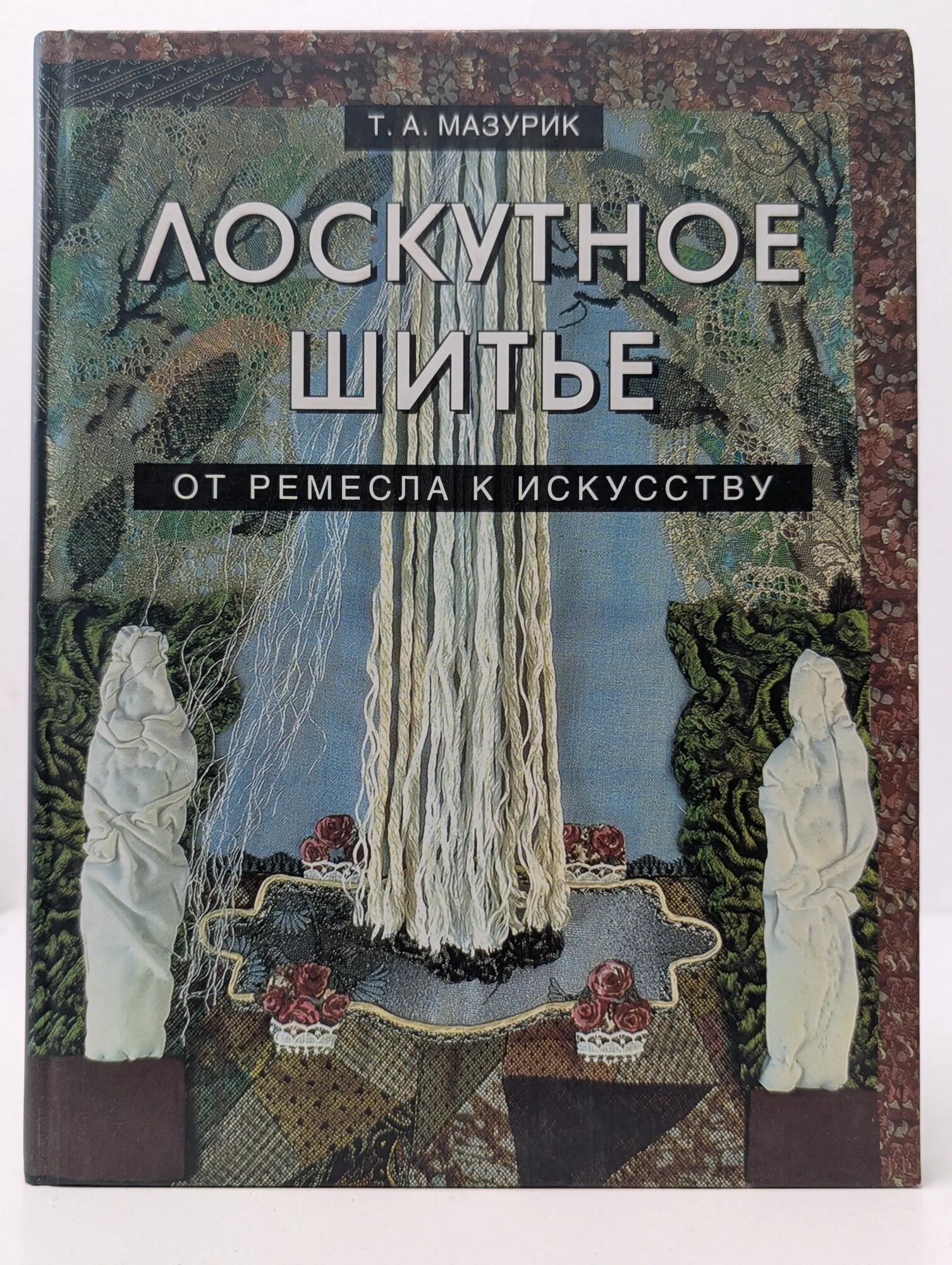Лоскутное шитье. От ремесла к искусству Мазурик Татьяна Альбертовна 2001