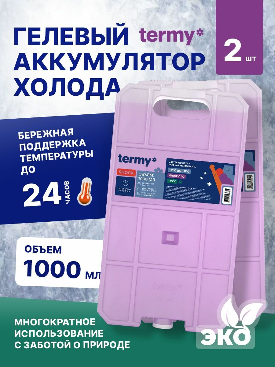 Termy Аккумулятор холода объем 1000 мл, 2 шт.