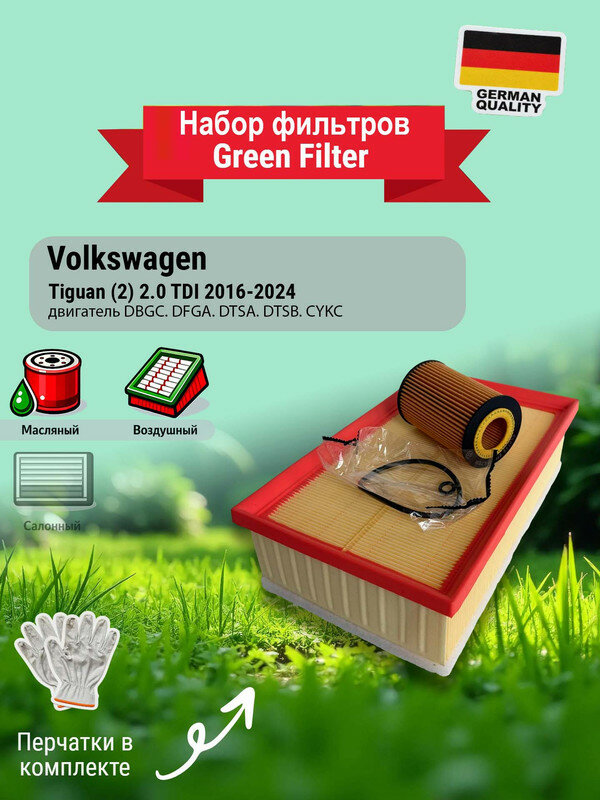 Воздушный и масляный фильтры для Volkswagen Tiguan (2) 2.0 TDI выпуска 2016-2024. Комплект фильтров для Фольксваген Тигуан