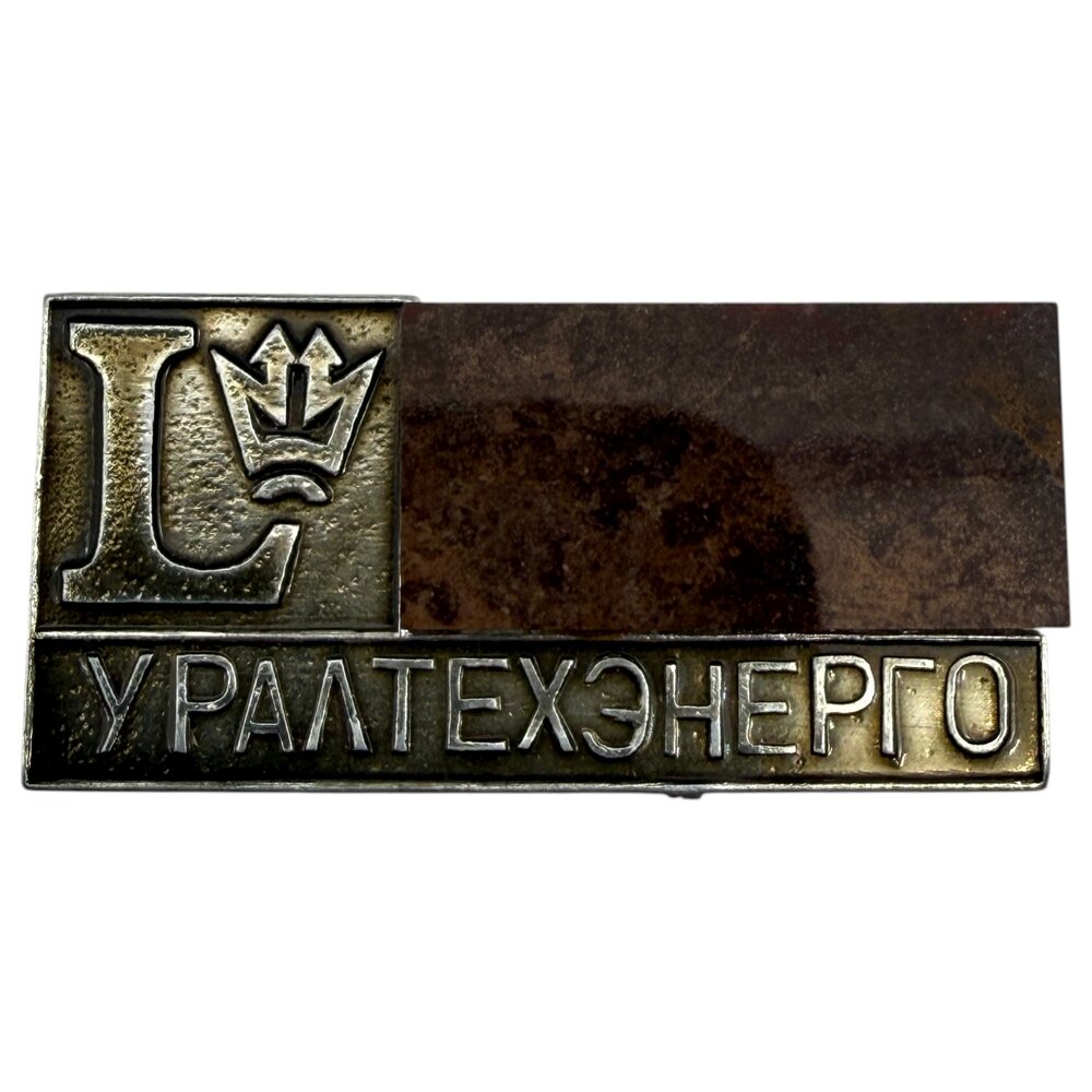 Знак "Уралтехэнерго. 50 лет" СССР 1990 г.