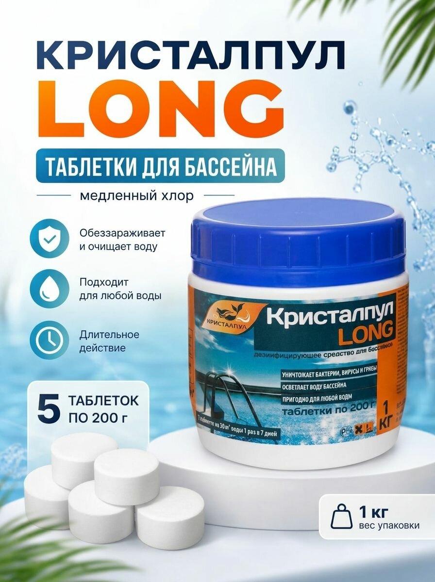 Дезинфицирующее средство "Кристалпул LONG" для бассейнов, 5 таблеток по 200гр