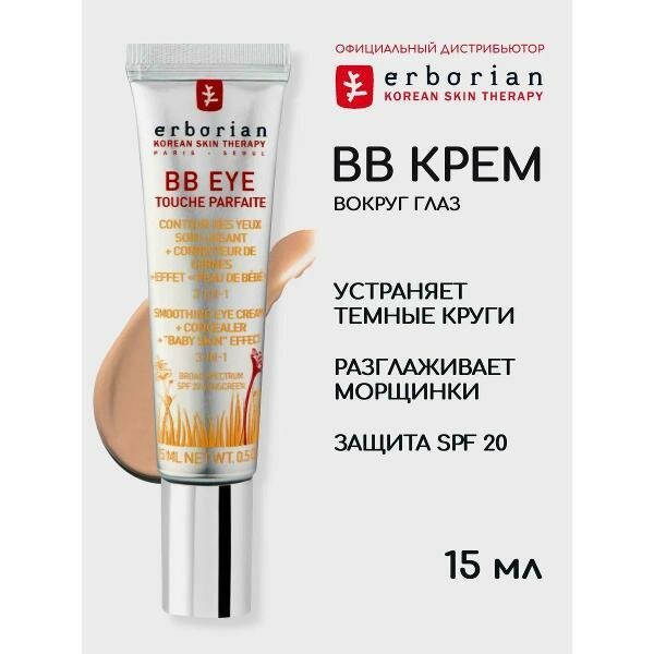 Крем для лица тональный Erborian Erborian BB EYE Крем Корректирующий уход для кожи вокруг глаз, Консилер, 15 мл