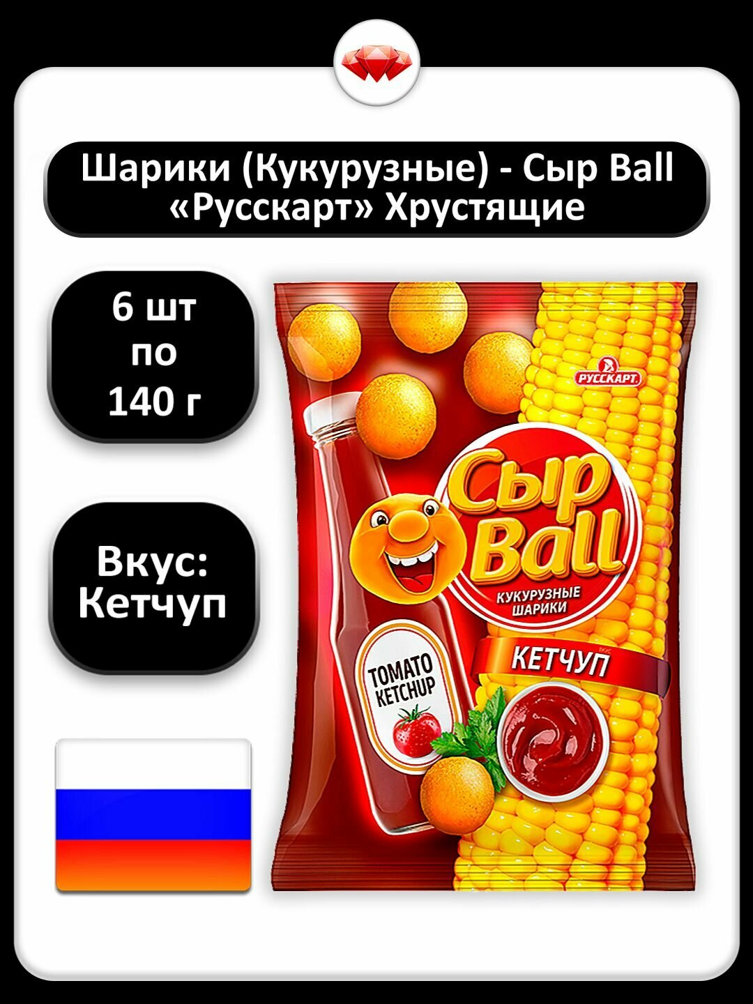 (6 x 140 г) / Русскарт, кукурузные шарики Сыр Ball со вкусом кетчупа, аппетитные воздушные снеки из кукурузной крупы с нежным сырным вкусом и пикантными томатными нотами.