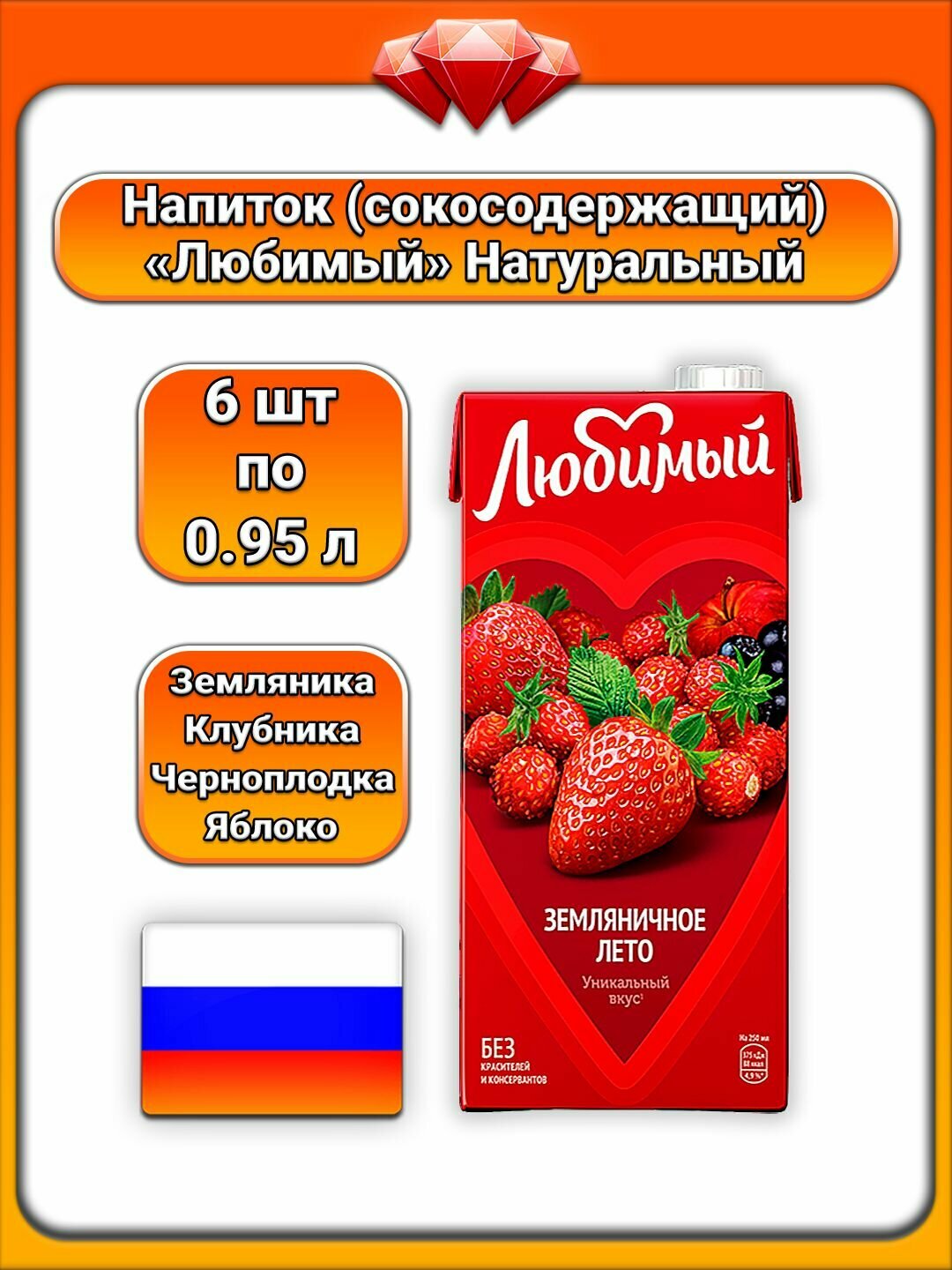 (6 x 950 мл) / Любимый, напиток сокосодержащий, (яблоко черноплодная рябина клубника земляника), с натуральными фруктовыми и ягодными соками, насыщенный вкус, для всей семьи