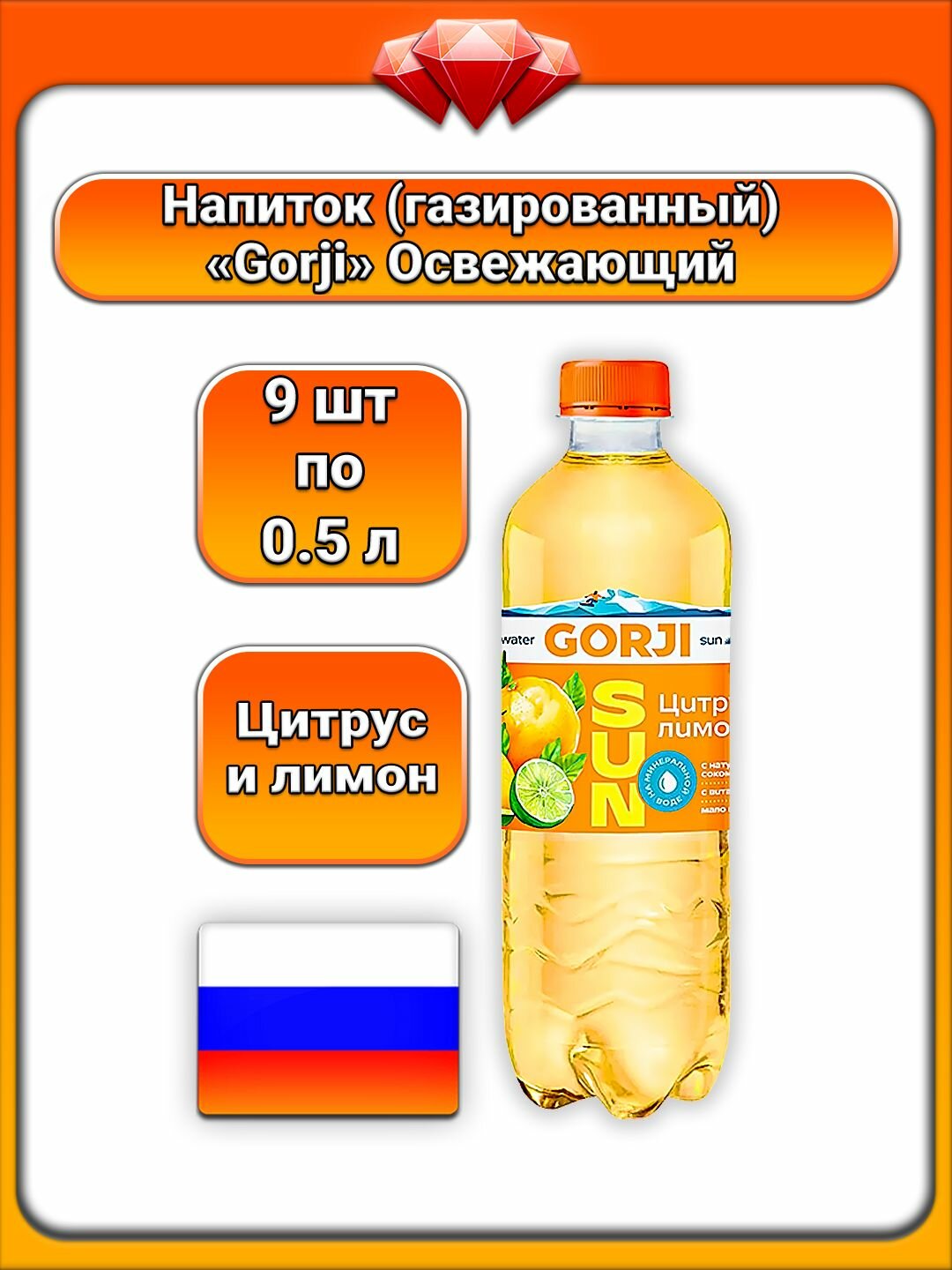 (9 x 500 мл) / Gorji, напиток газированный, цитрус и лимон, освежающий вкус, с витамином D3, с натуральными ароматизаторами и соком, для ежедневного употребления