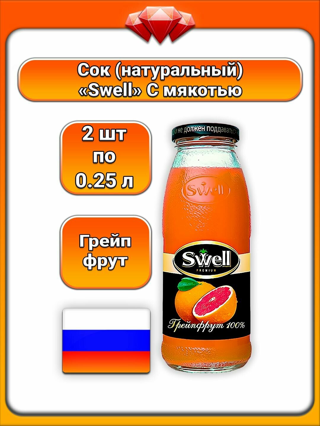 (2 x 250 мл) / Swell, сок грейпфрутовый с мякотью, восстановленный из концентрированного сока, 100% фруктовая основа, натуральный цитрусовый вкус с легкой горчинкой