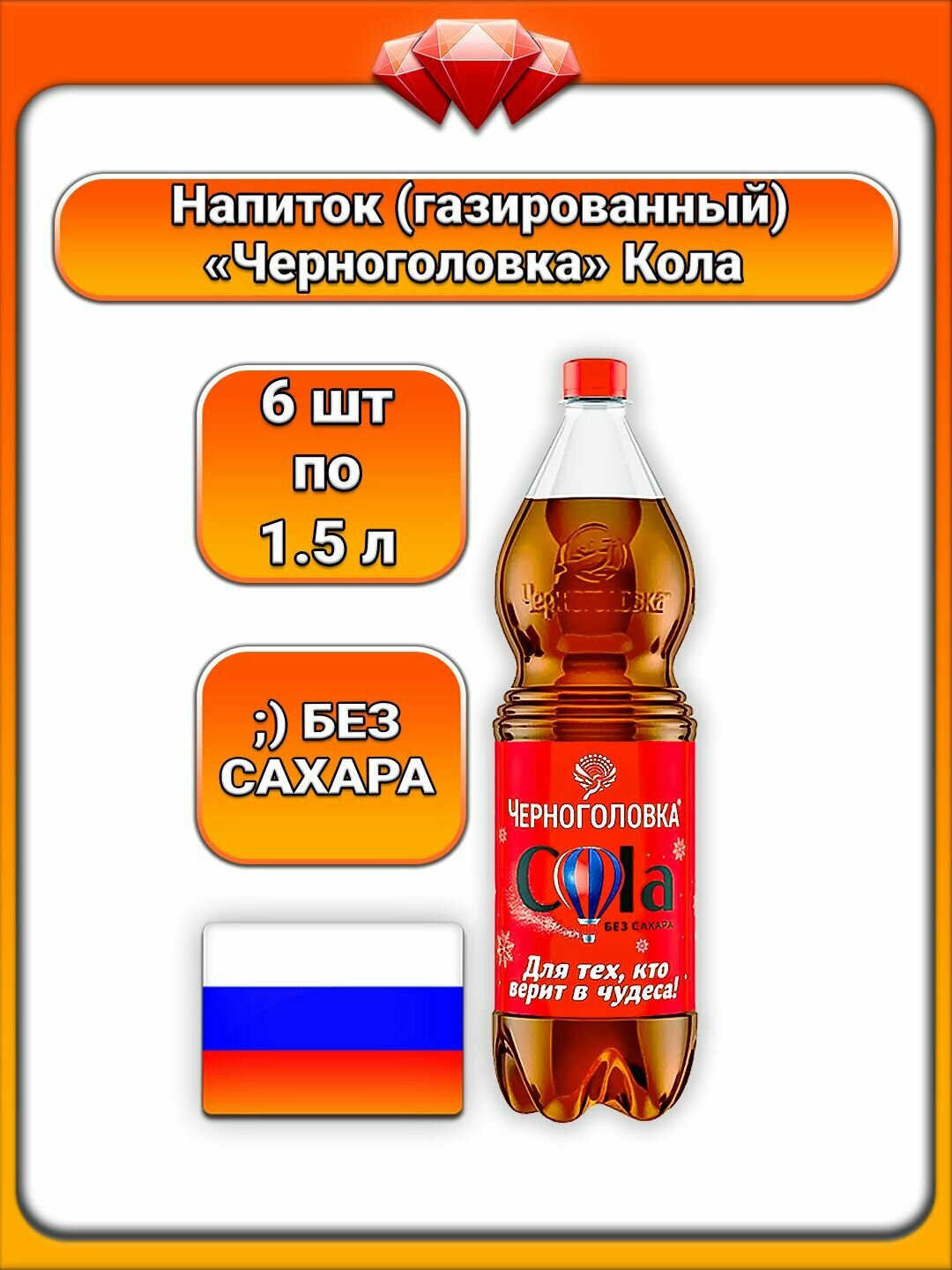 (6 x 1,5 л) / Черноголовка, кола (без сахара), освежающий газированный напиток с кофеином, сладкий вкус без калорий, безалкогольный напиток для ежедневного употребления