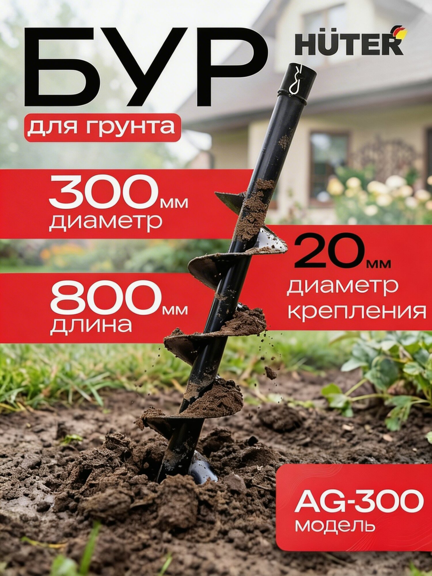Шнек для мотобура 300мм Huter AG-300, диаметр 30 см, длина 80 см, диаметр соединения 20 мм, шплинт в комплекте