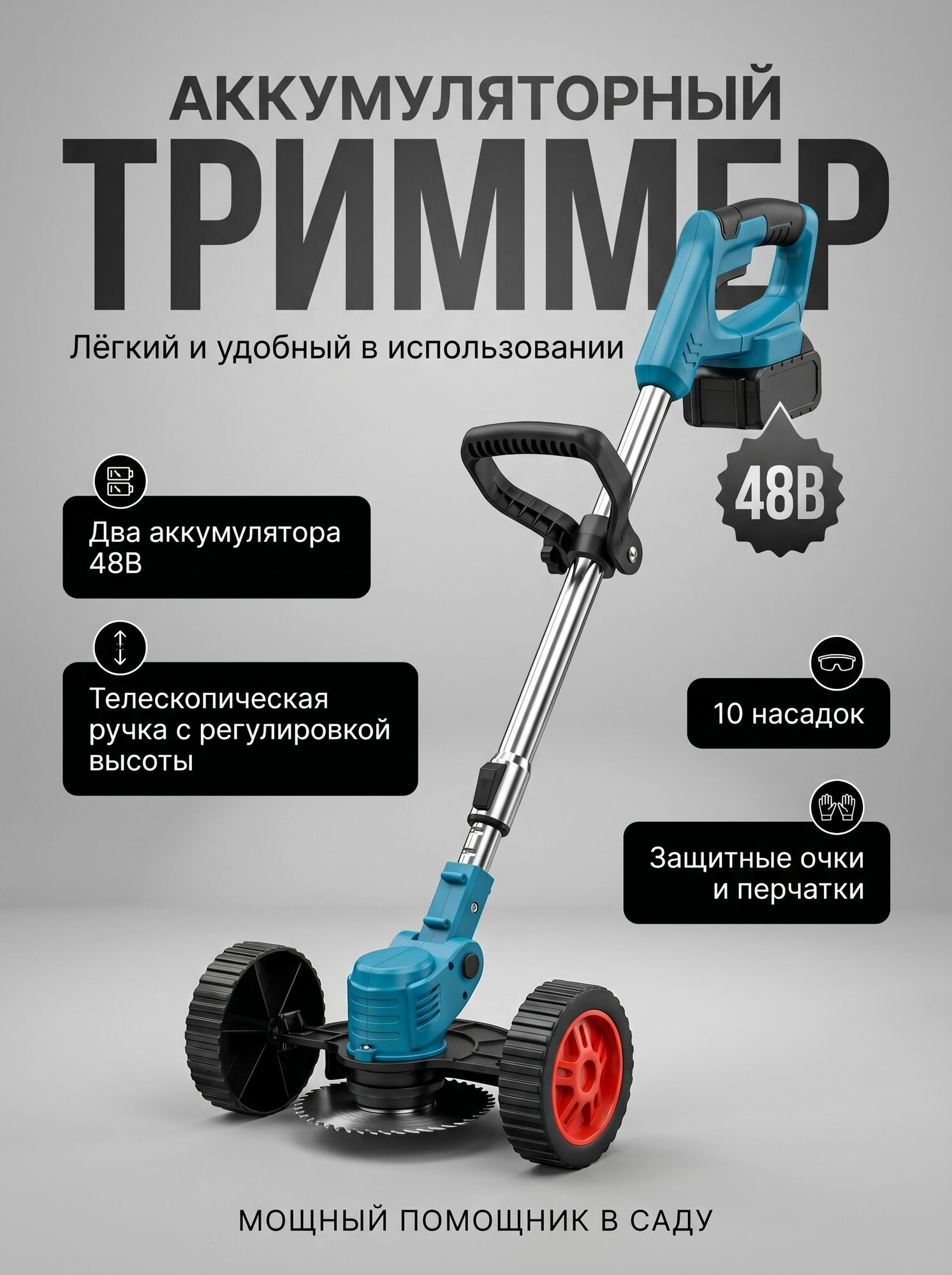 Триммер аккумуляторный садовый 48Вт, 2 АКБ / Газонокосилка на колесиках 10 насадок, 800В