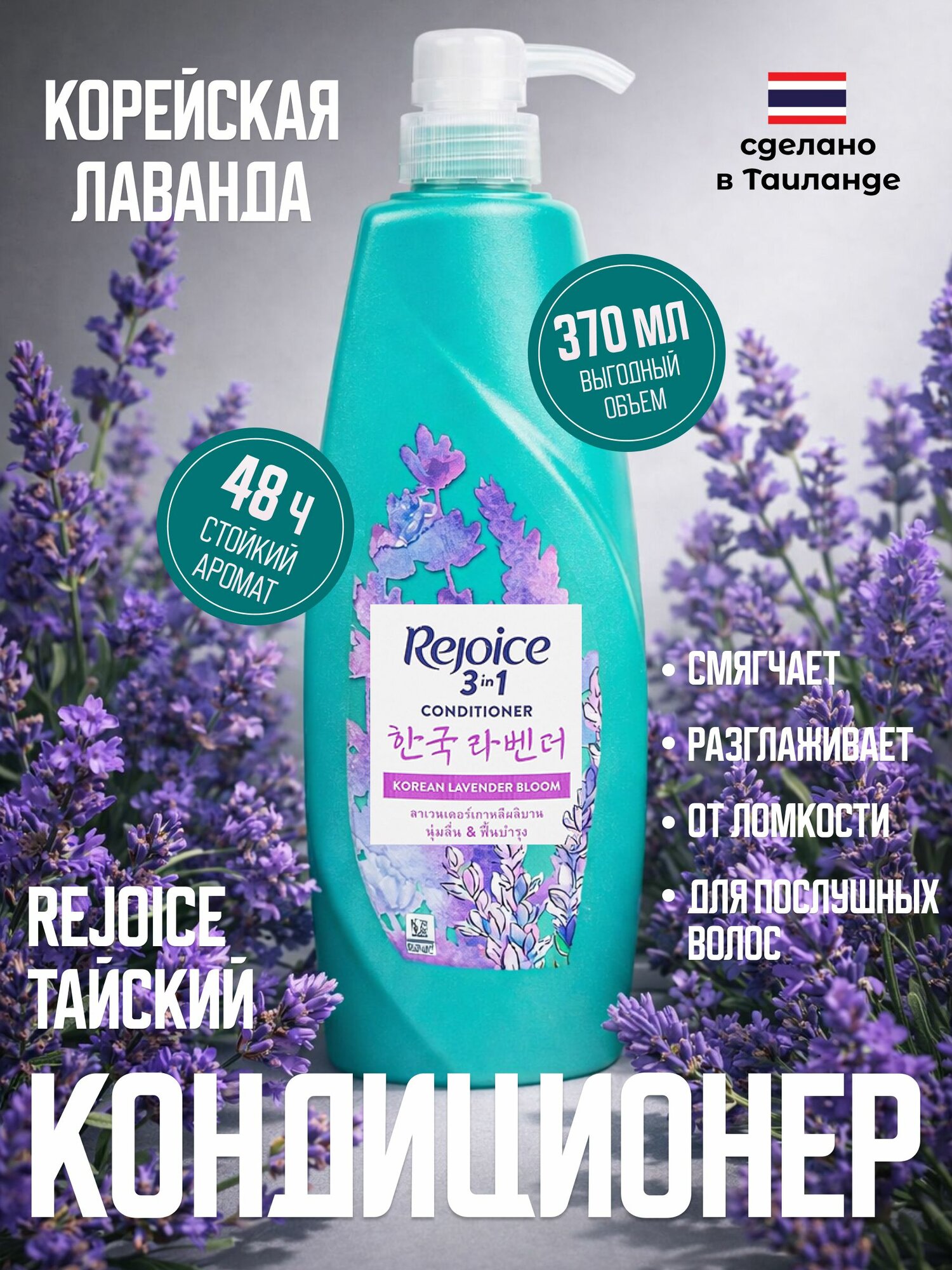 Тайский кондиционер для волос Корейская лаванда Rejoice, 370 мл