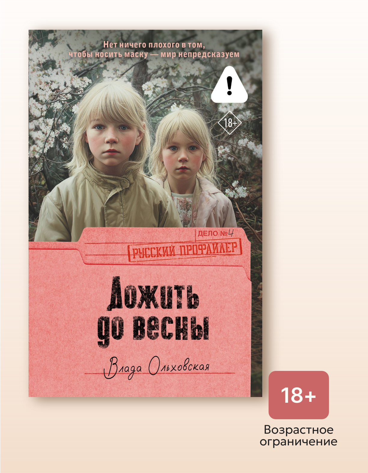Книга "Дожить до весны", автор Ольховская В, издательство Жанры
