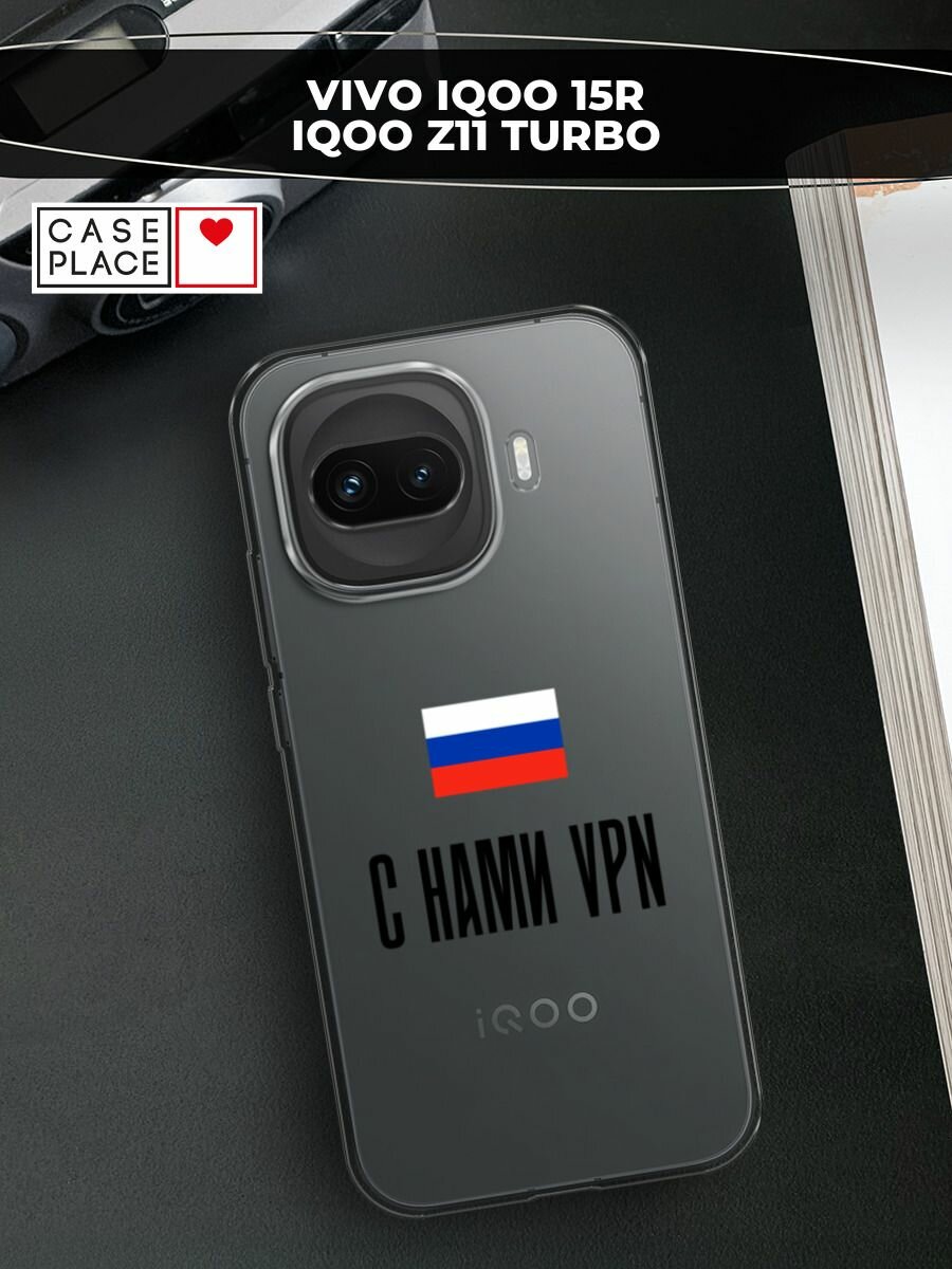 Чехол на Vivo IQOO 15R/IQOO Z11 Turbo / Виво IQOO 15R/IQOO Z11 Турбо с принтом С нами ВПН, прозрачный