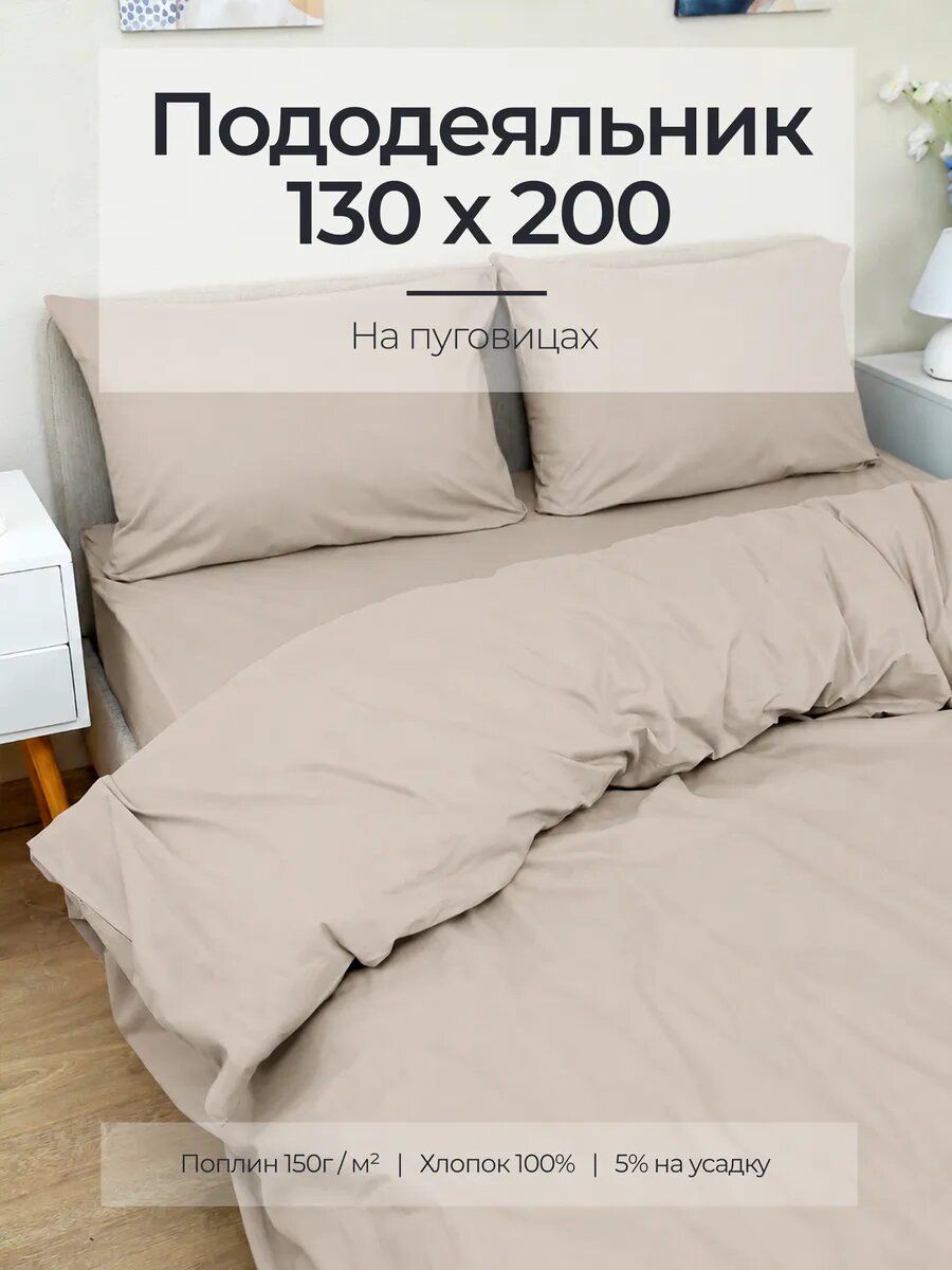 Пододеяльник 130х200 поплин, льняной