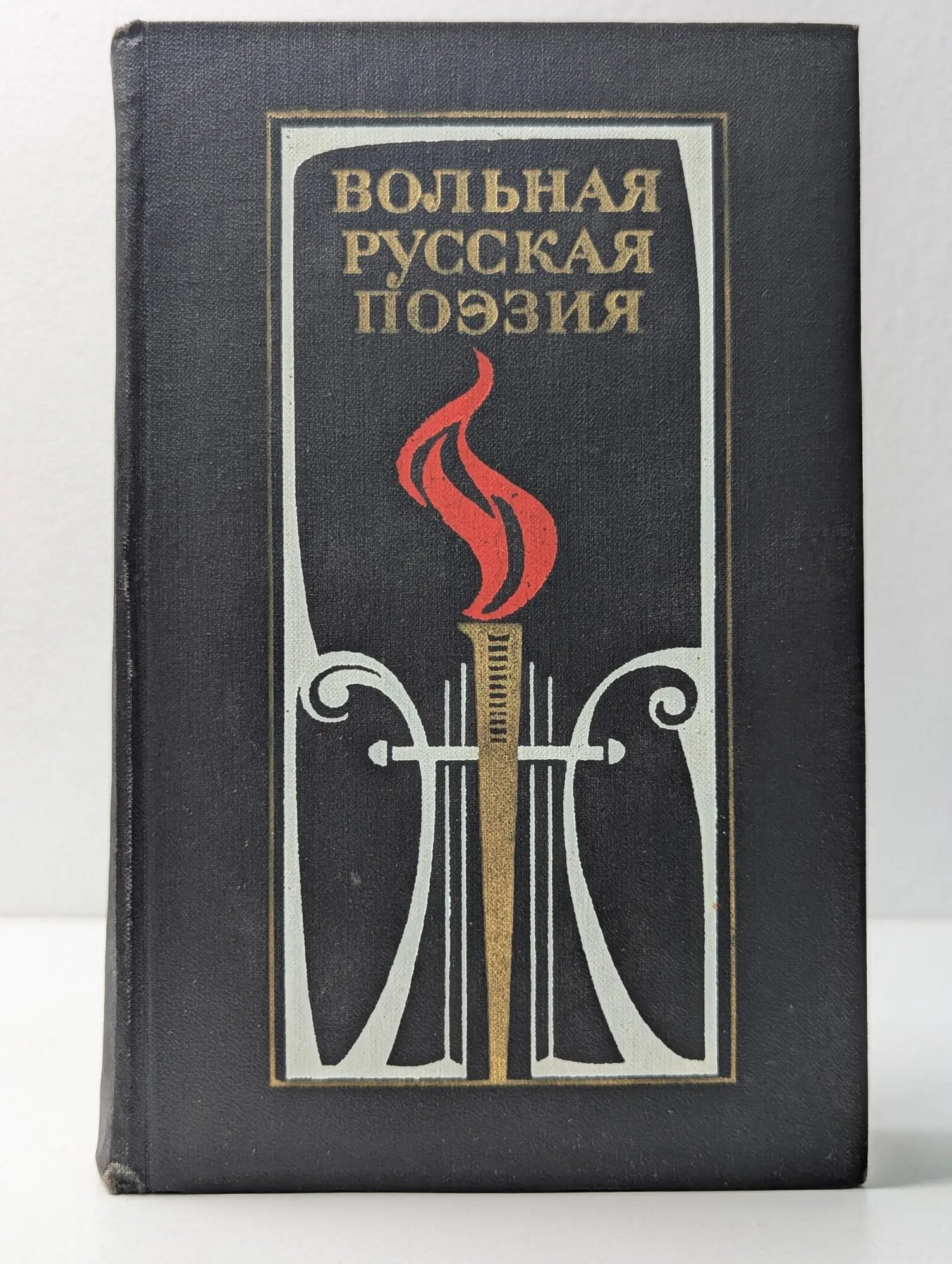 Вольная русская поэзия XVIII-XIX веков Рейсер Соломон Абрамович (сост.) 1975