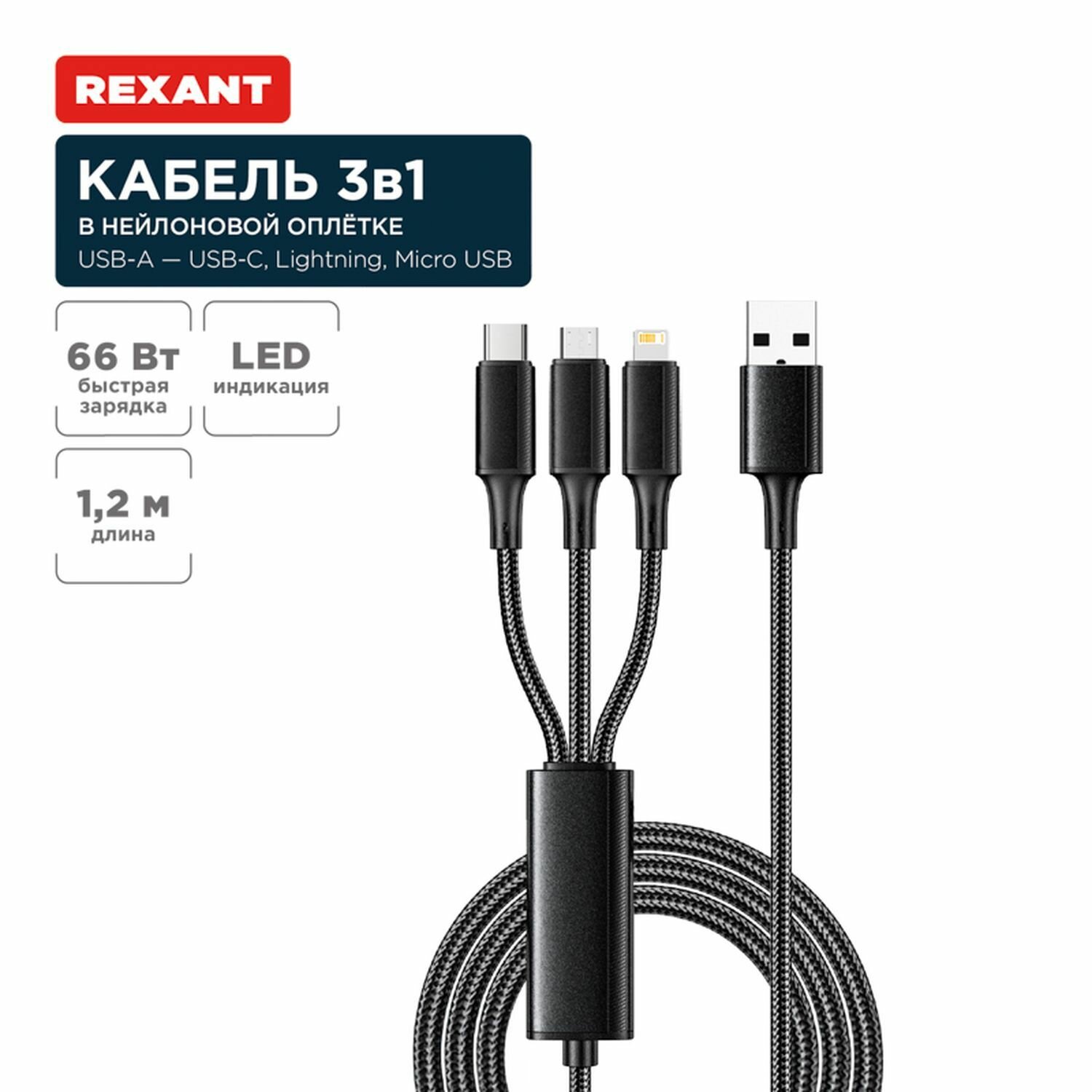 Кабель USB 3в1 Type-С 6A Lightning 2 4A micro USB 3A 1 2м в черной оплетке REXANT 18-7075
