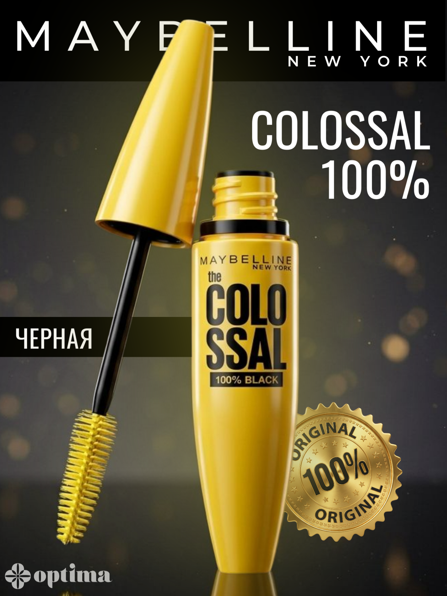 Тушь для ресниц объемная Maybelline New York Colossal 10.7 мл, черная (Black)