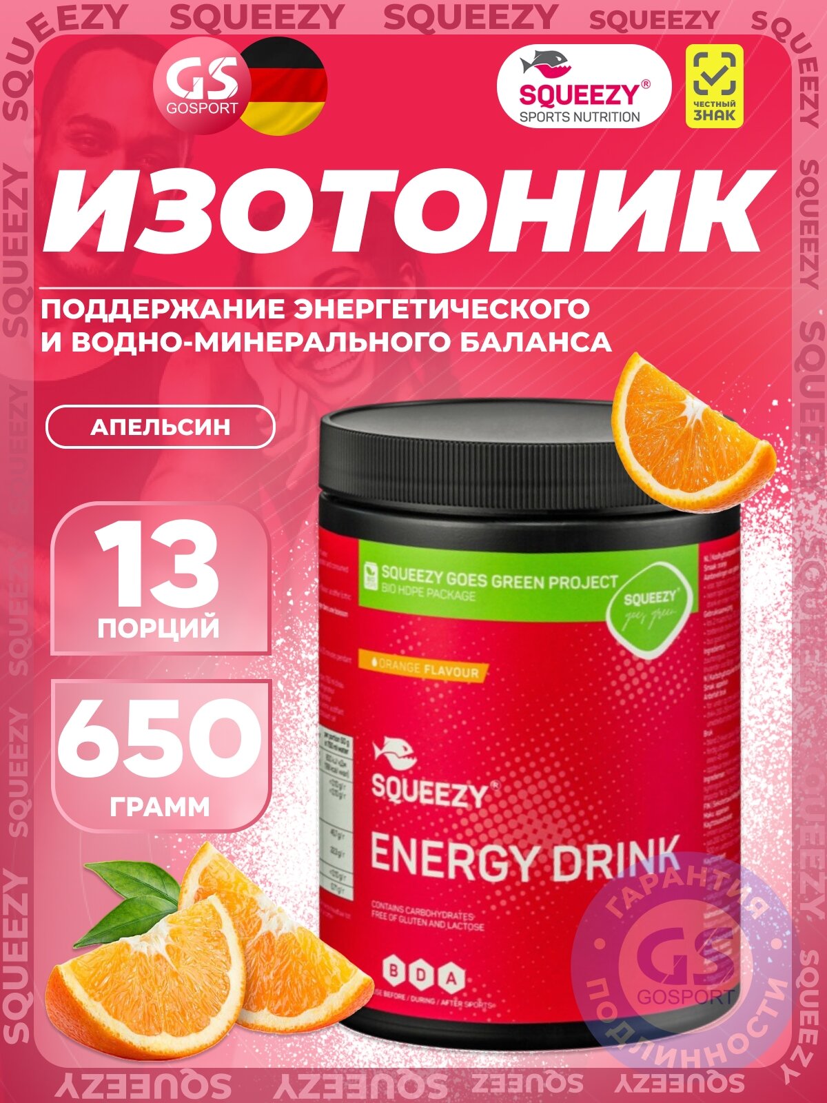 Изотоник SQUEEZY ENERGY DRINK 650 г, Апельсин